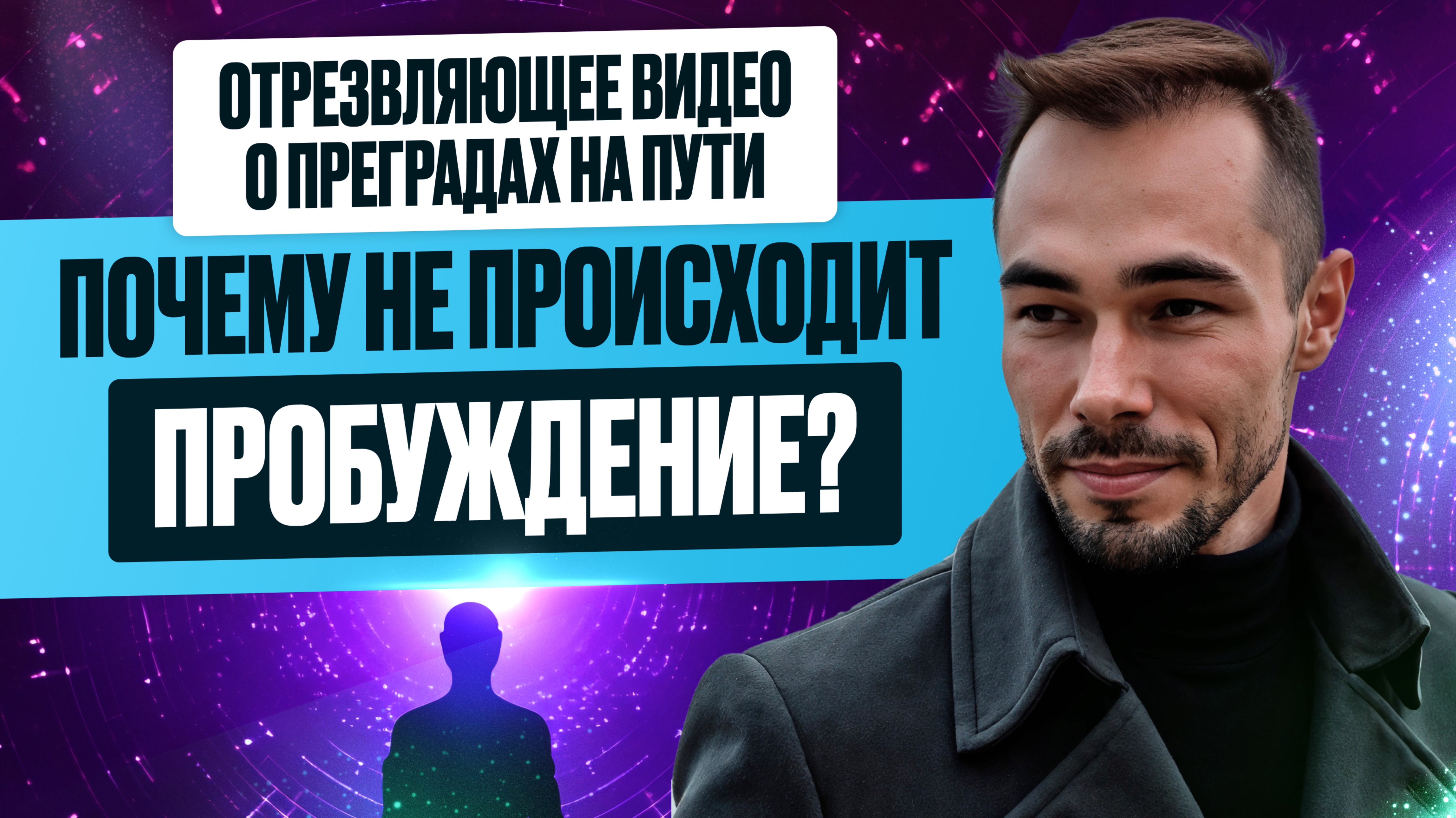 Забудь о Пробуждении в Одиночку, Сила в Единстве