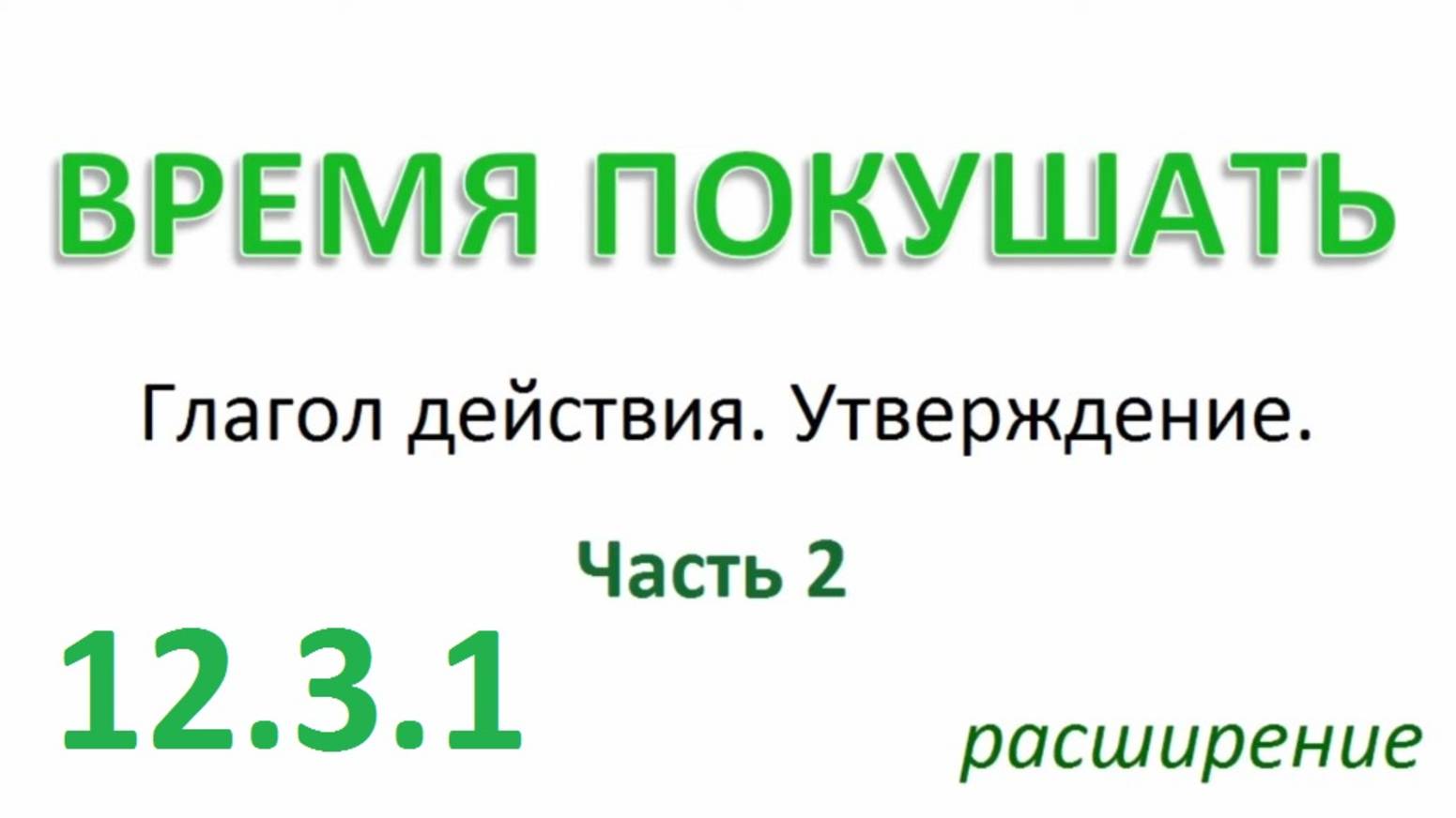 Английский ТРЕНАЖЕР 12.3.1 РАЗГОВОР О ЕДЕ. Глагол действия. Утверждение. Расширение. Часть 2