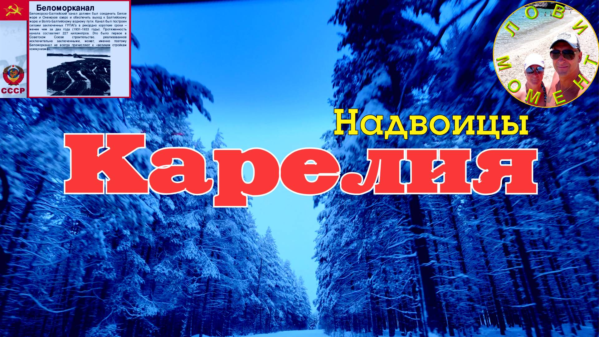 Карелия, Надвоицы, Беломорканал. Январь 2025г. Лови Момент.