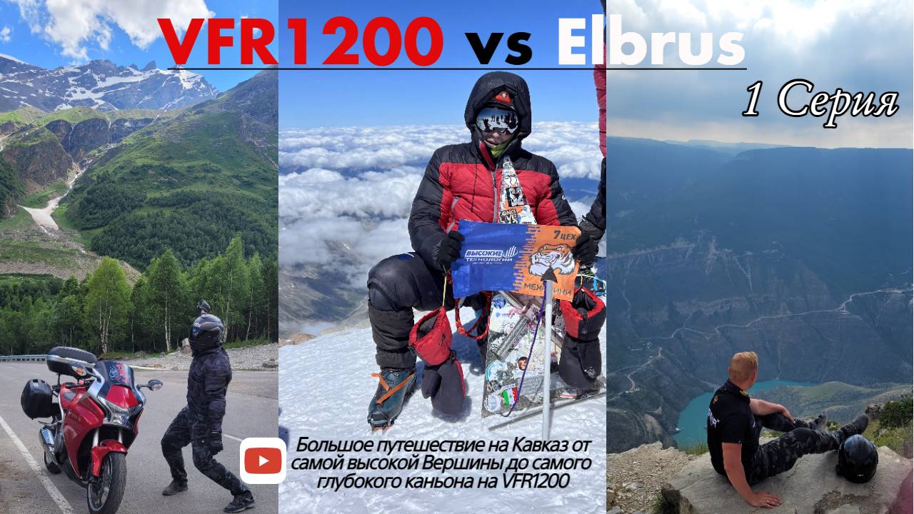 1 серия Эльбрус и Кавказ на VFR1200