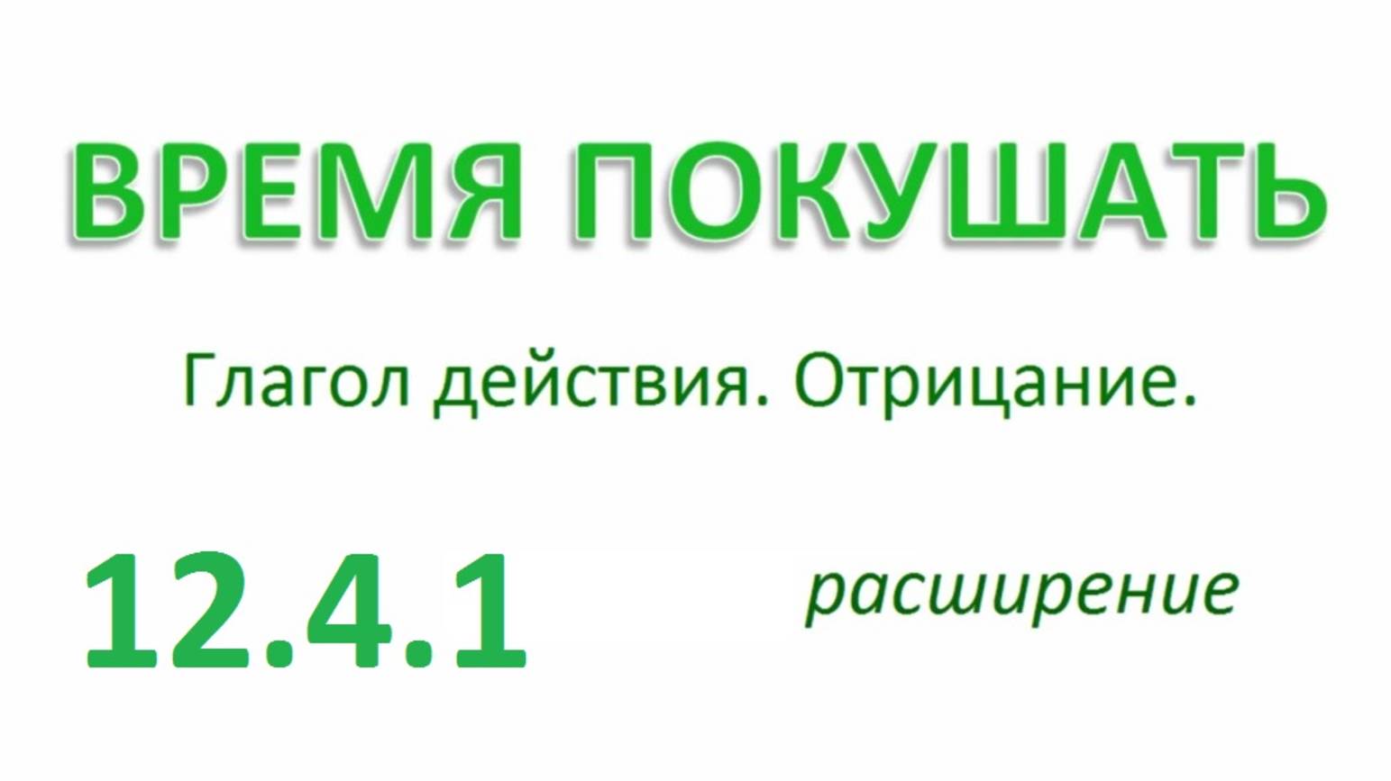 Английский ТРЕНАЖЕР 12.4.1 РАЗГОВОР О ЕДЕ. Глагол действия. Отрицание.  Расширение