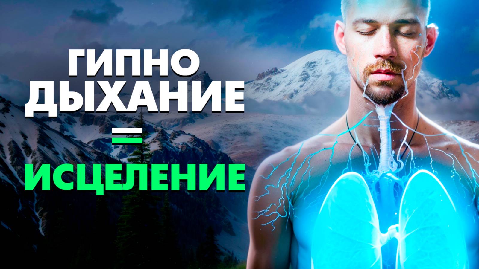 РЕЗУЛЬТАТЫ ПОРАЗИТЕЛЬНЫЕ! МОЩНЕЙШАЯ ДЫХАТЕЛЬНАЯ ПРАКТИКА + АФФИРМАЦИЯ = ГИПНОДЫХАНИЕ