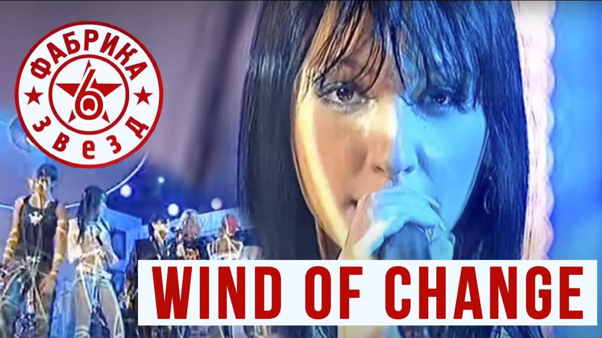 Scorpions, Согдиана, Колдун, Гуркова, Архипов— Wind of Change ("Фабрика Звезд 6", 2006)