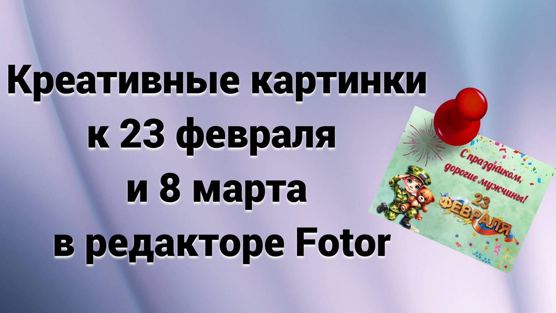 Как сделать поздравительную картинку к 23 февраля и 8 марта