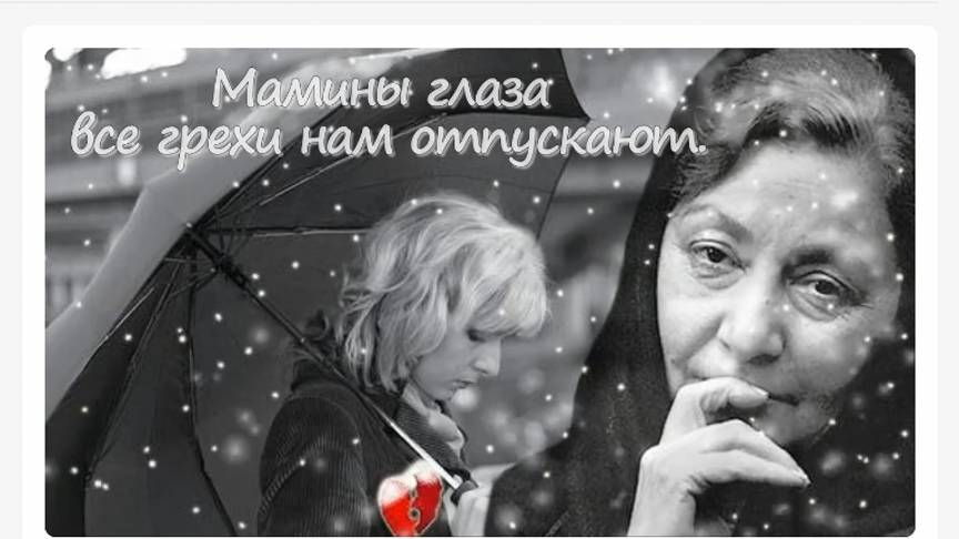 МАМИНЫ  ГЛАЗА...