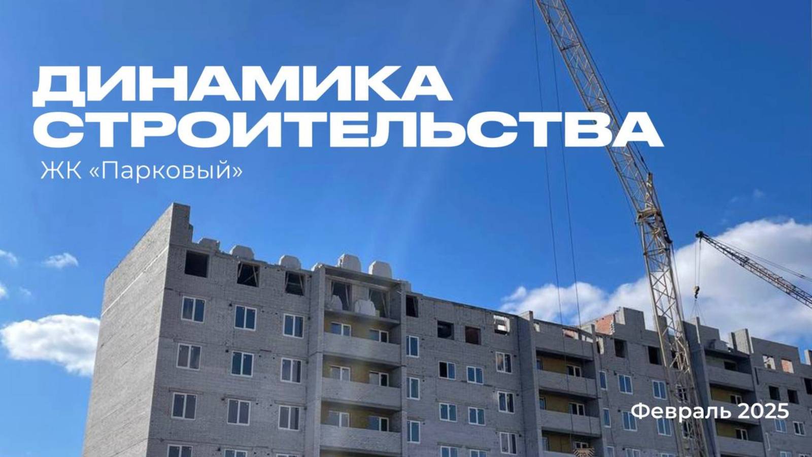 Динамика строительства жилого комплекса «Парковый» — февраль 2025