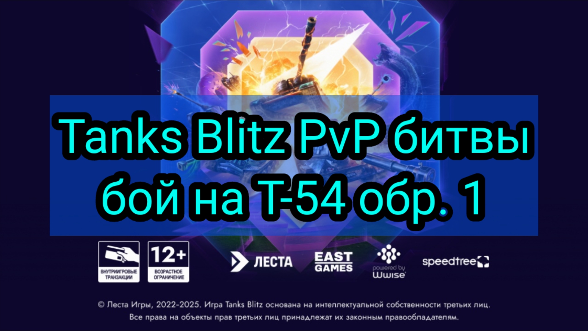 Tanks Blitz PvP битвы бой на Т-54 обр. 1 (Сорри за 30 фпс играх)