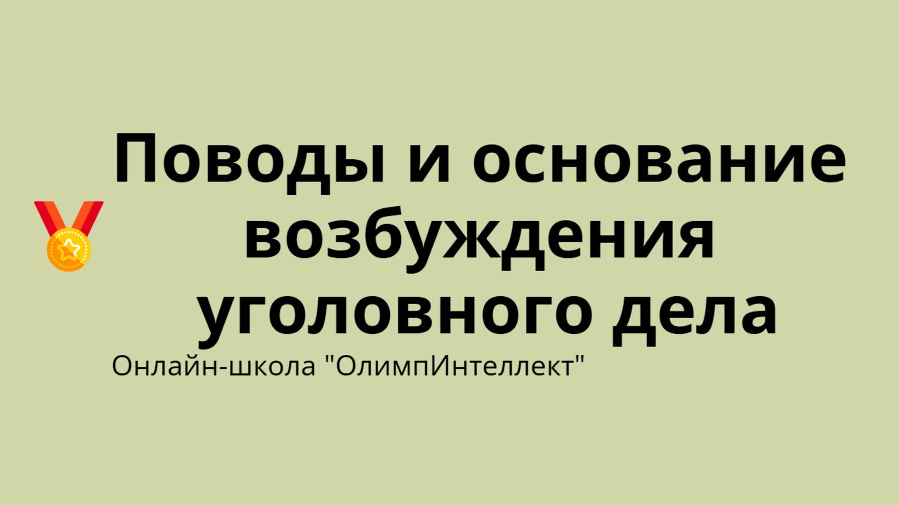 Поводы и основание возбуждения уголовного дела