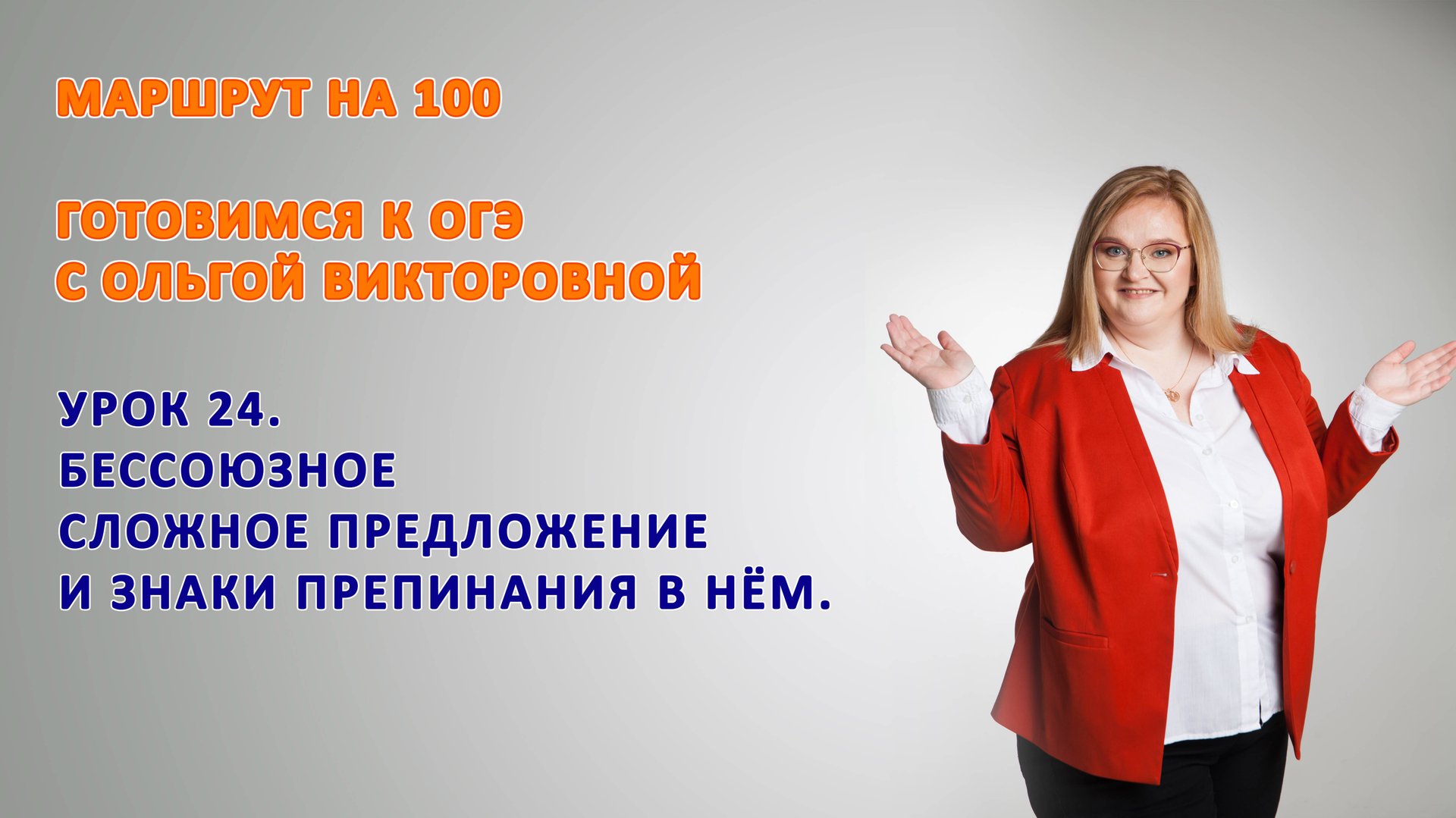 9 класс. БЕССОЮЗНОЕ СЛОЖНОЕ ПРЕДЛОЖЕНИЕ. ЗНАКИ ПРЕПИНАНИЯ В НЁМ.