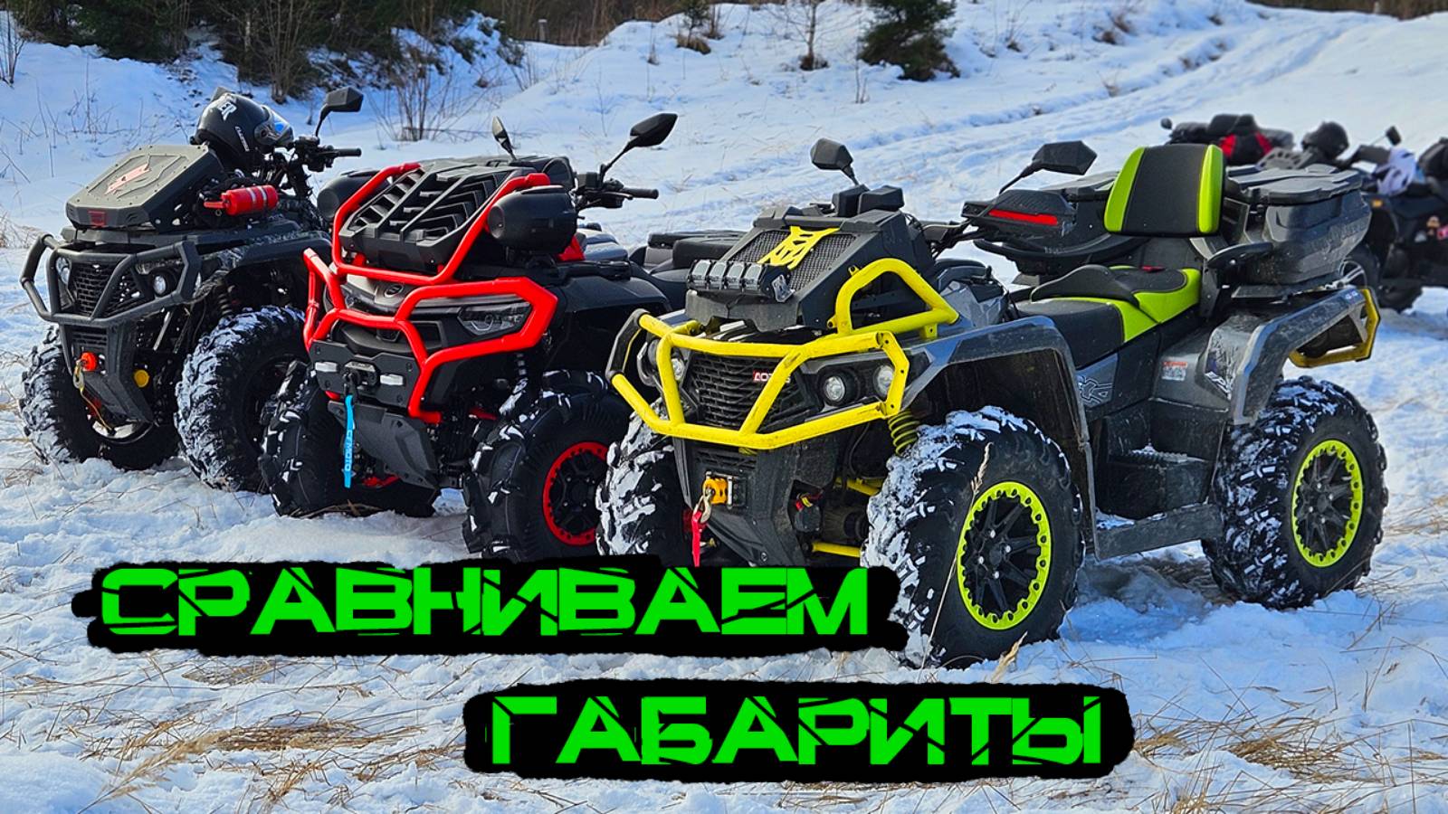CFMoto 1000 MV,  AODES 1000 Сравниваем длину квадроциклов