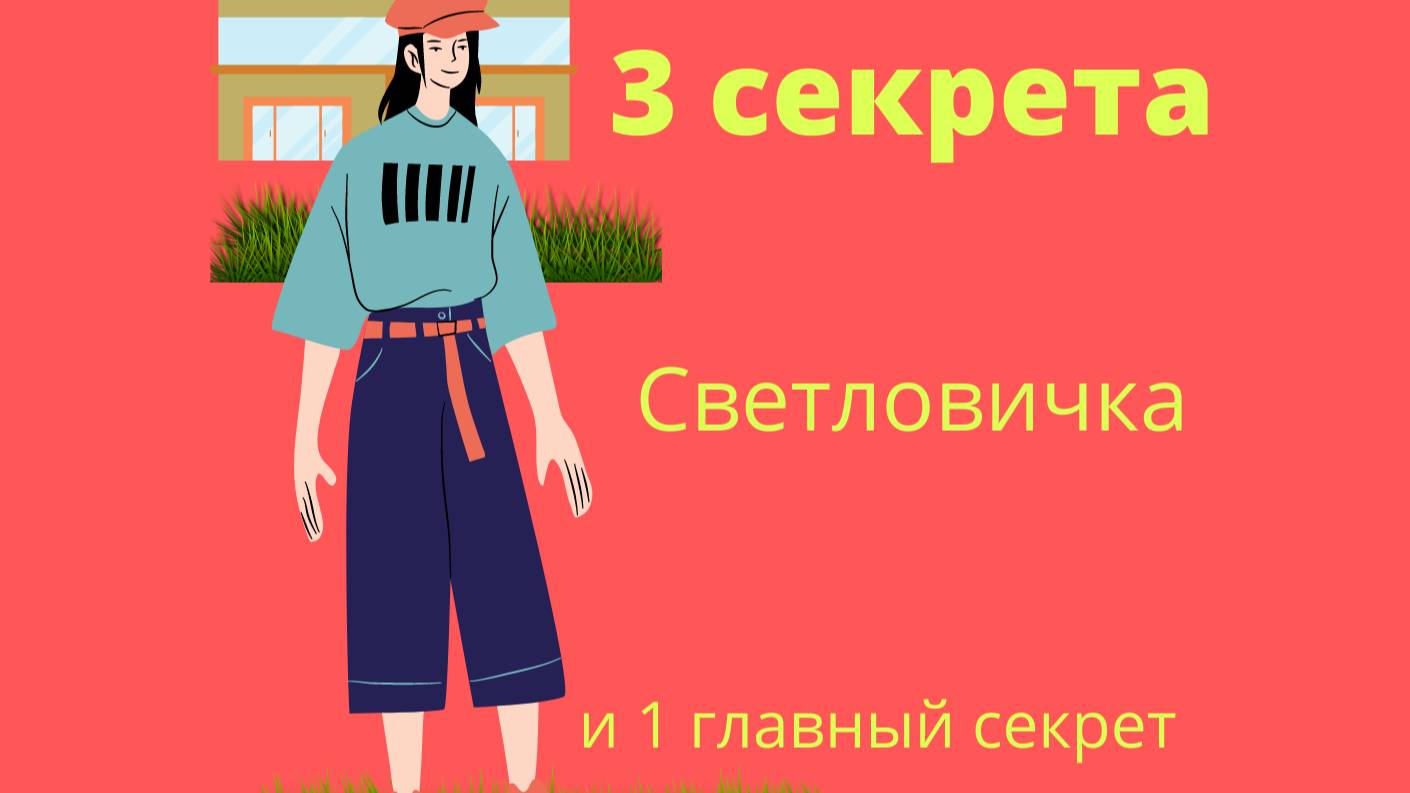 3 секрета Светловичка и 1 главный секрет Отрывок
Автор Александр Григорьев