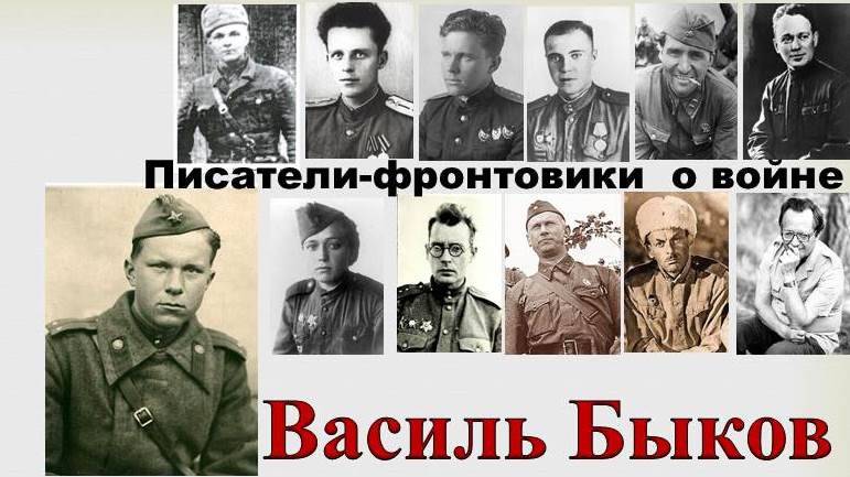 Писатели-фронтовики о войне. Василь Быков