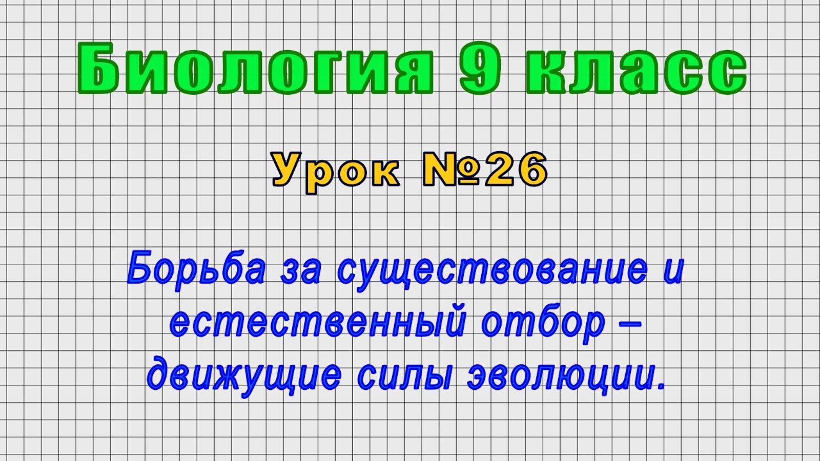 Биология 9 класс (Урок№26 - Борьба за существование и естественный отбор – движущие силы эволюции.)