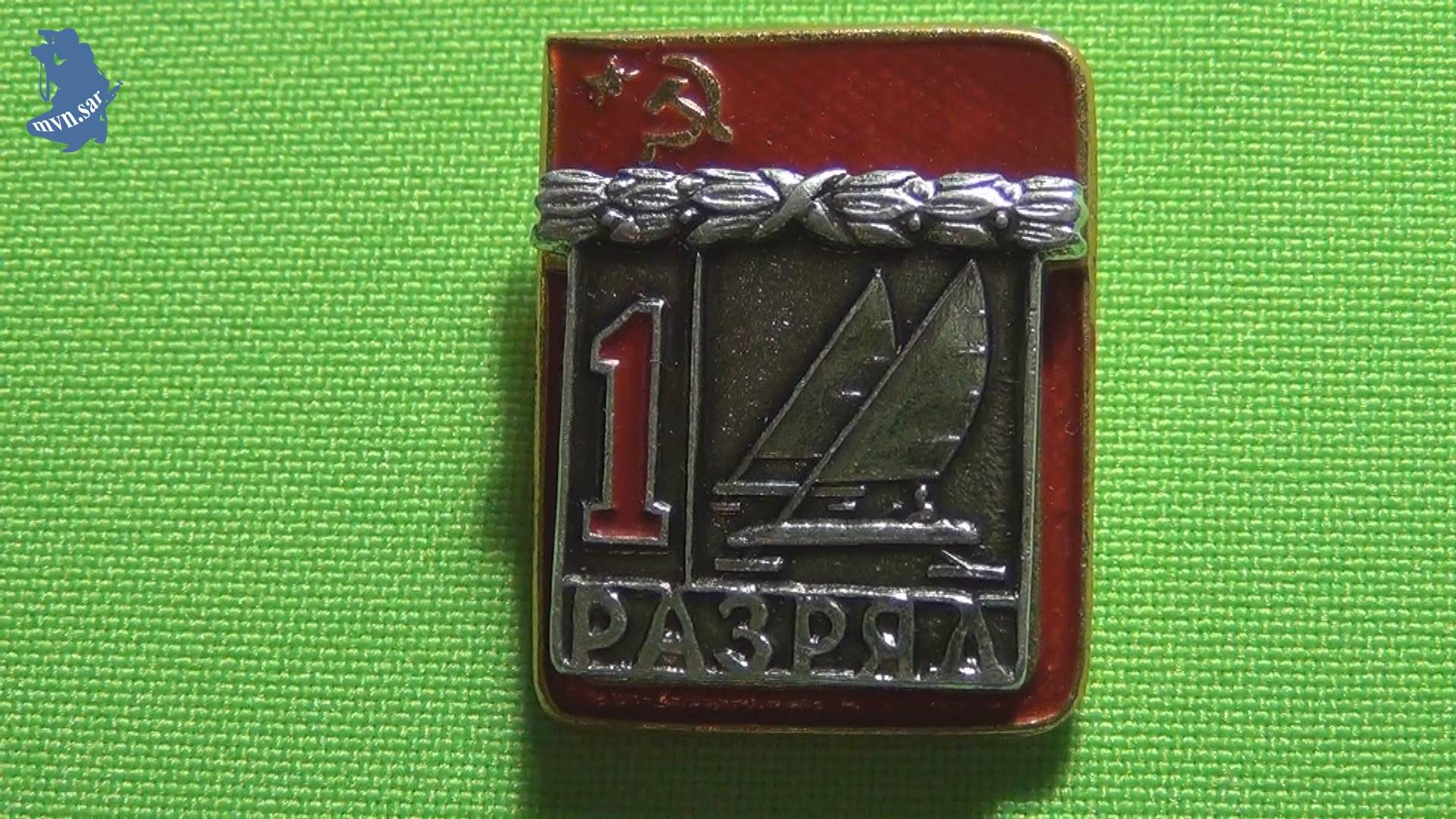 1 разряд СССР. Буерный спорт, накладной. ФСС.#856