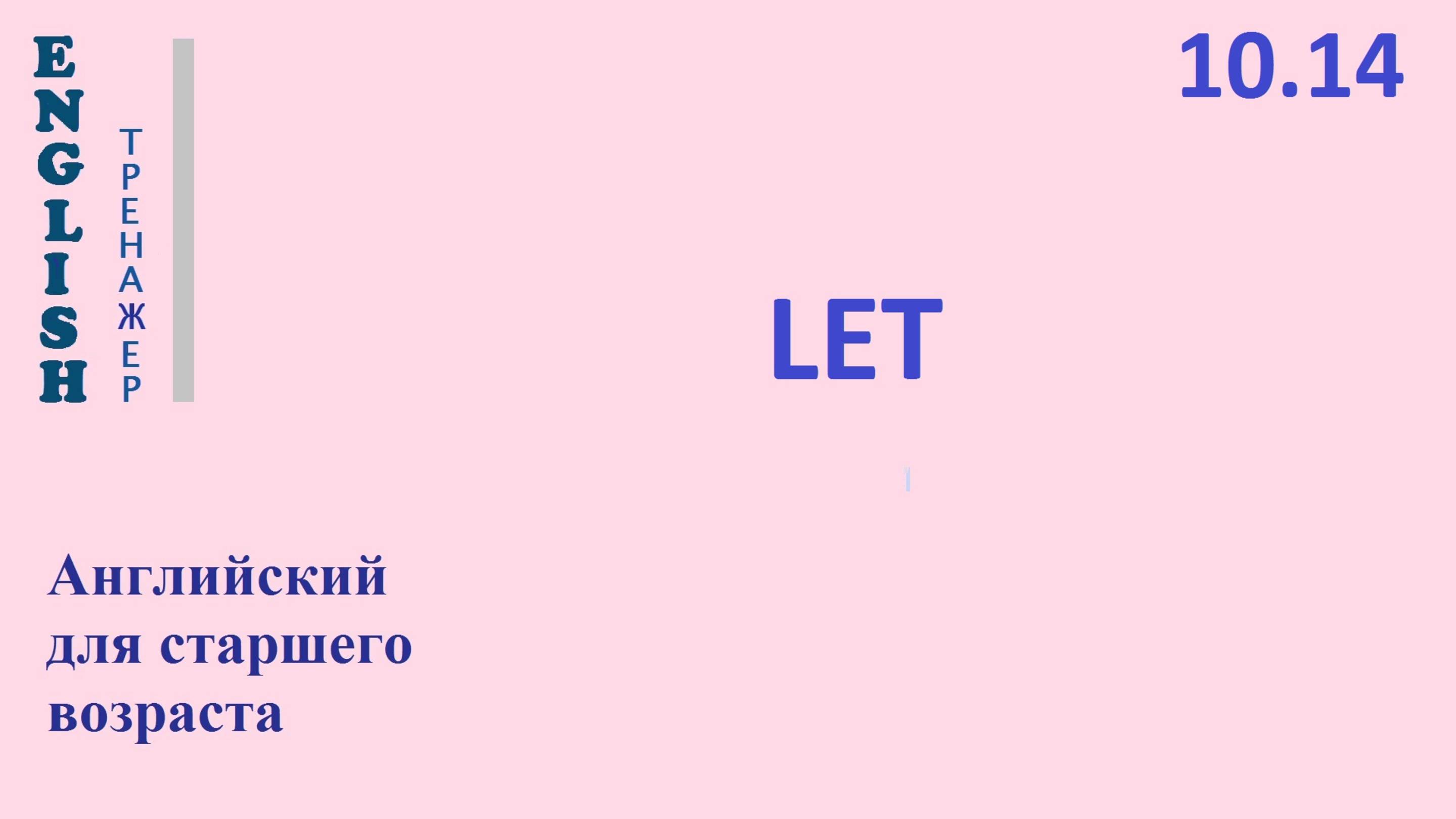 Английский ТРЕНАЖЕР 10.14 LET