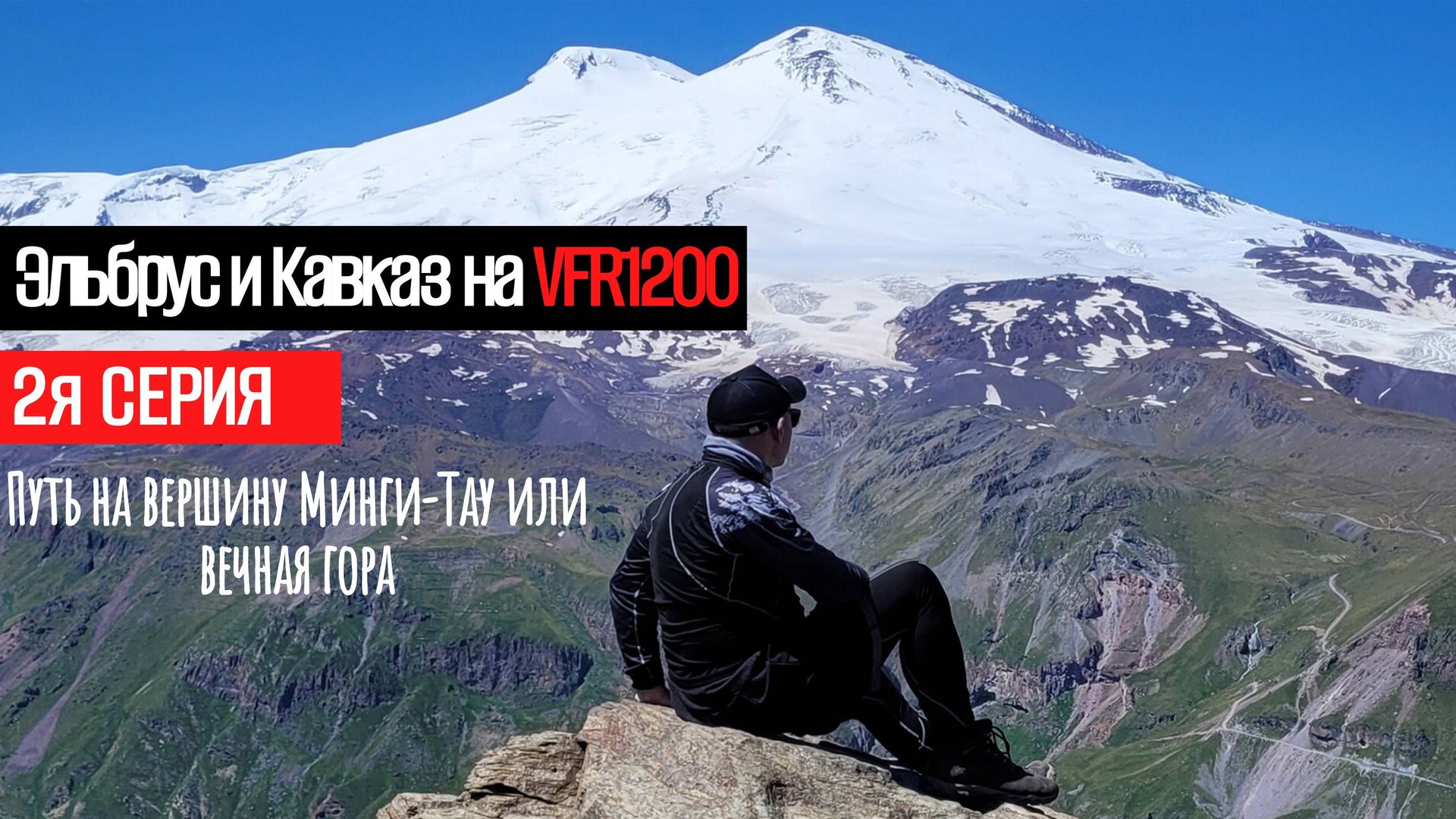 2 серия Эльбрус и Кавказ на HONDA VFR1200