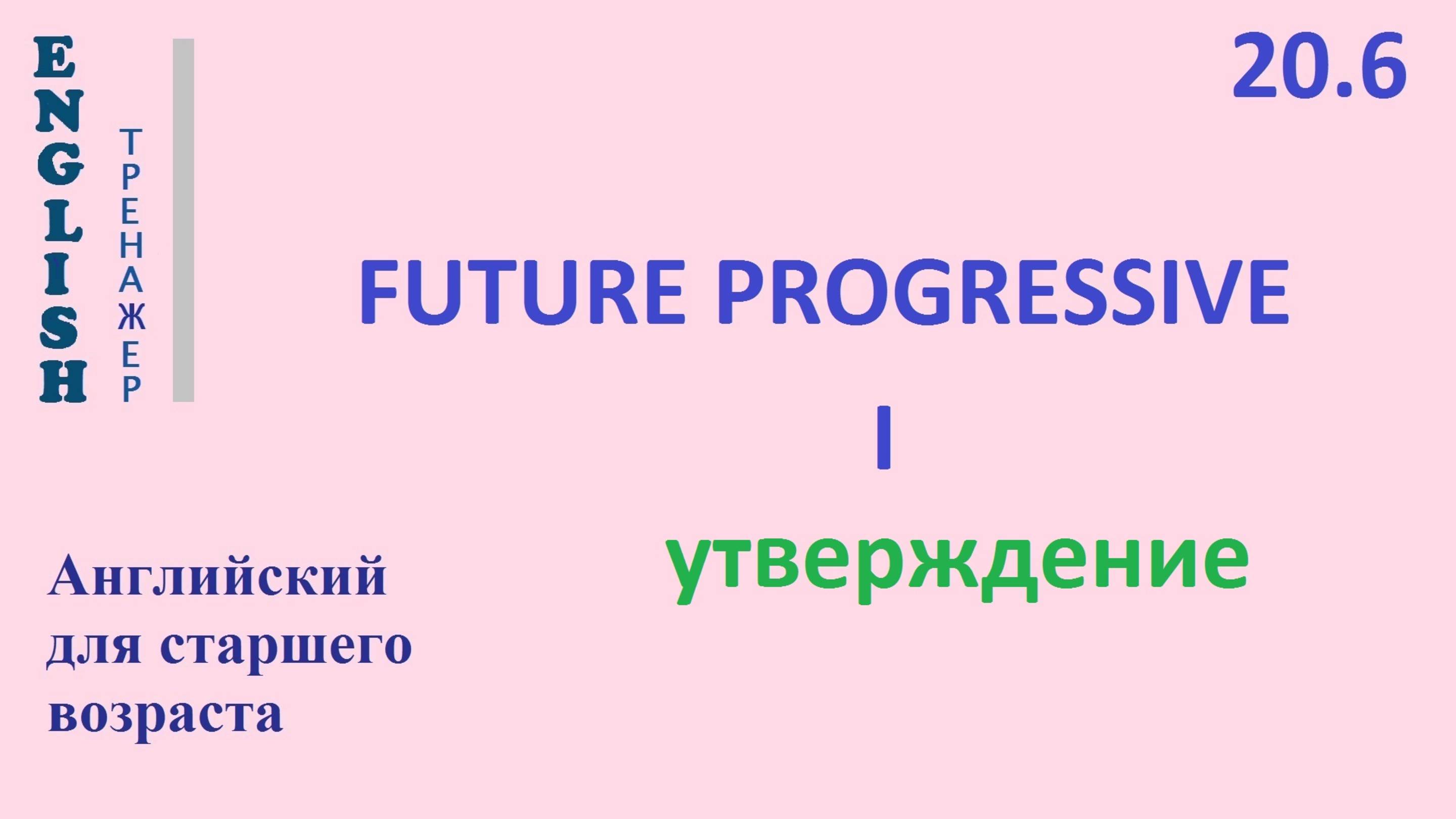 Английский ТРЕНАЖЕР 20.6 Future Progressive + I
