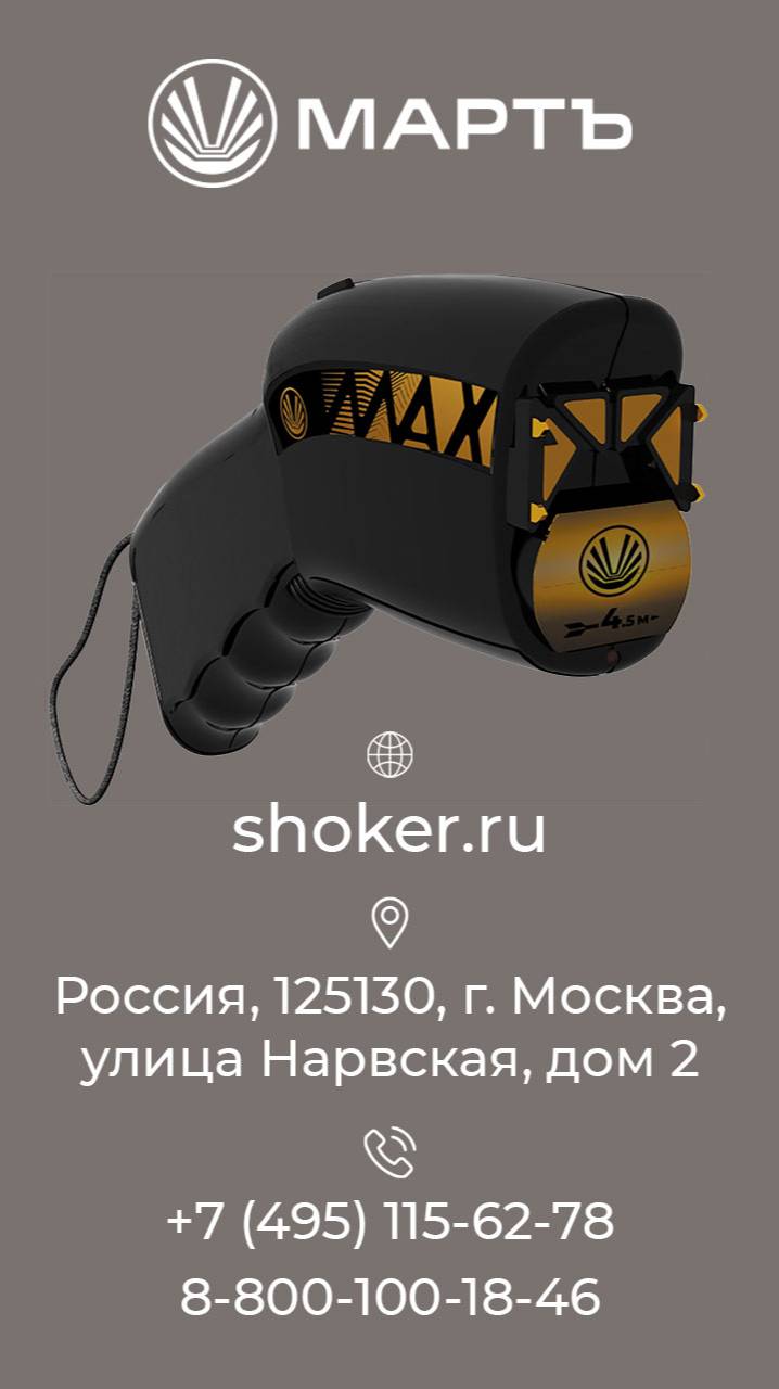 Стреляющий электрошокер «Каракурт-МАХ». Технологичная новинка!