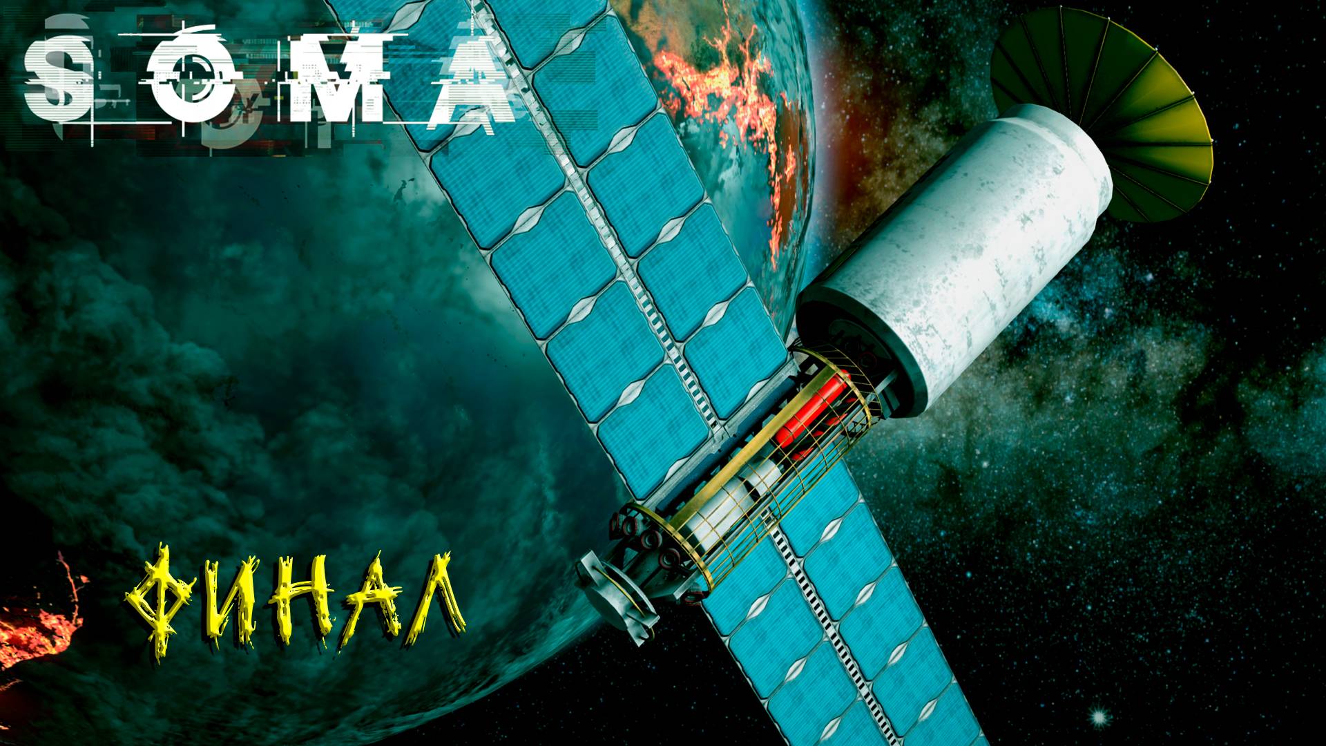 ФИНАЛ  ➤ SOMA #8