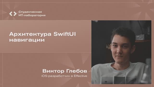 Виктор Глебов — Архитектура SwiftUI навигации