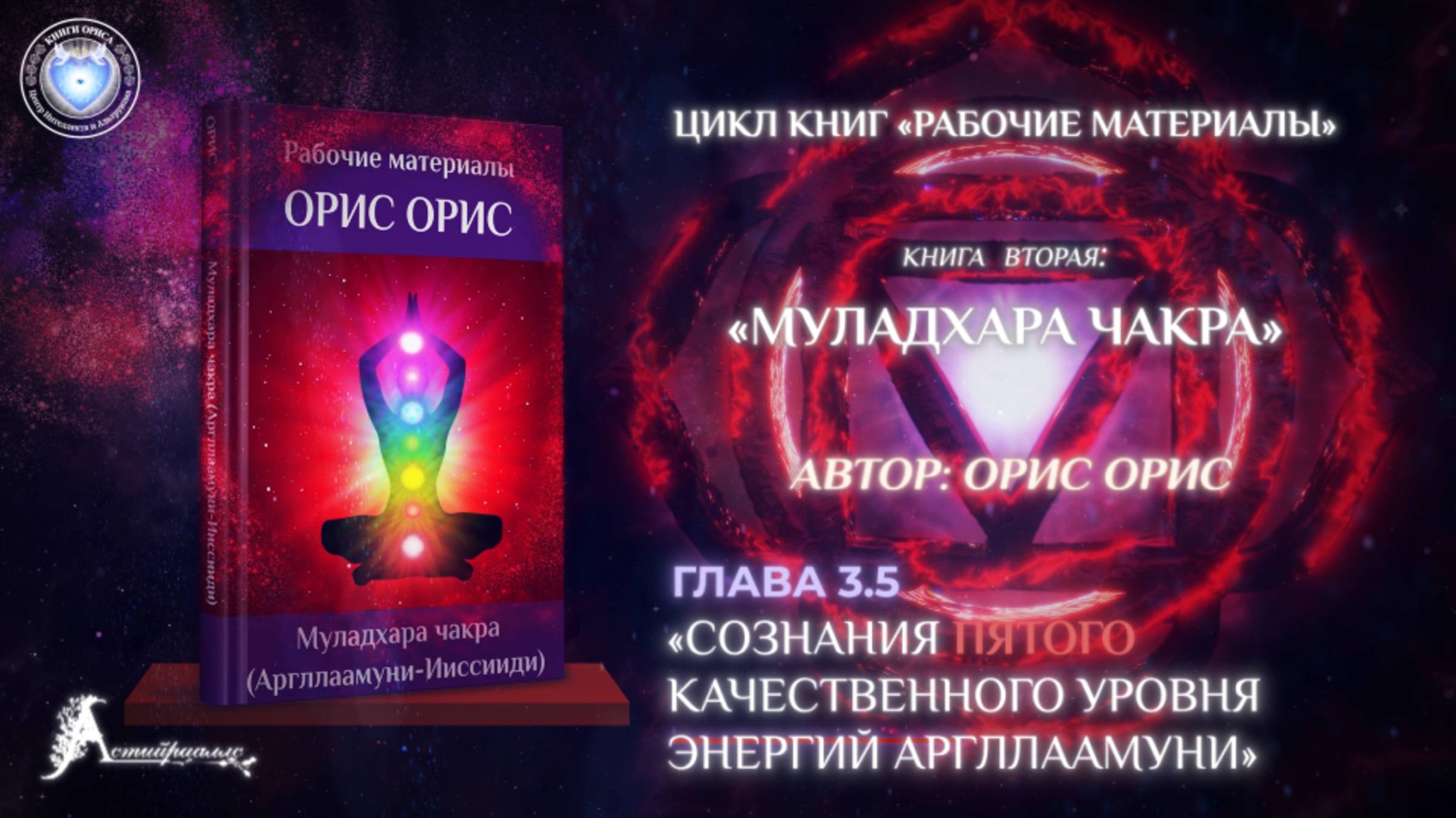 Глава 3_5 «Сознания пятого уровня энергий Муладхары». Книга «Муладхара чакра». Орис Орис