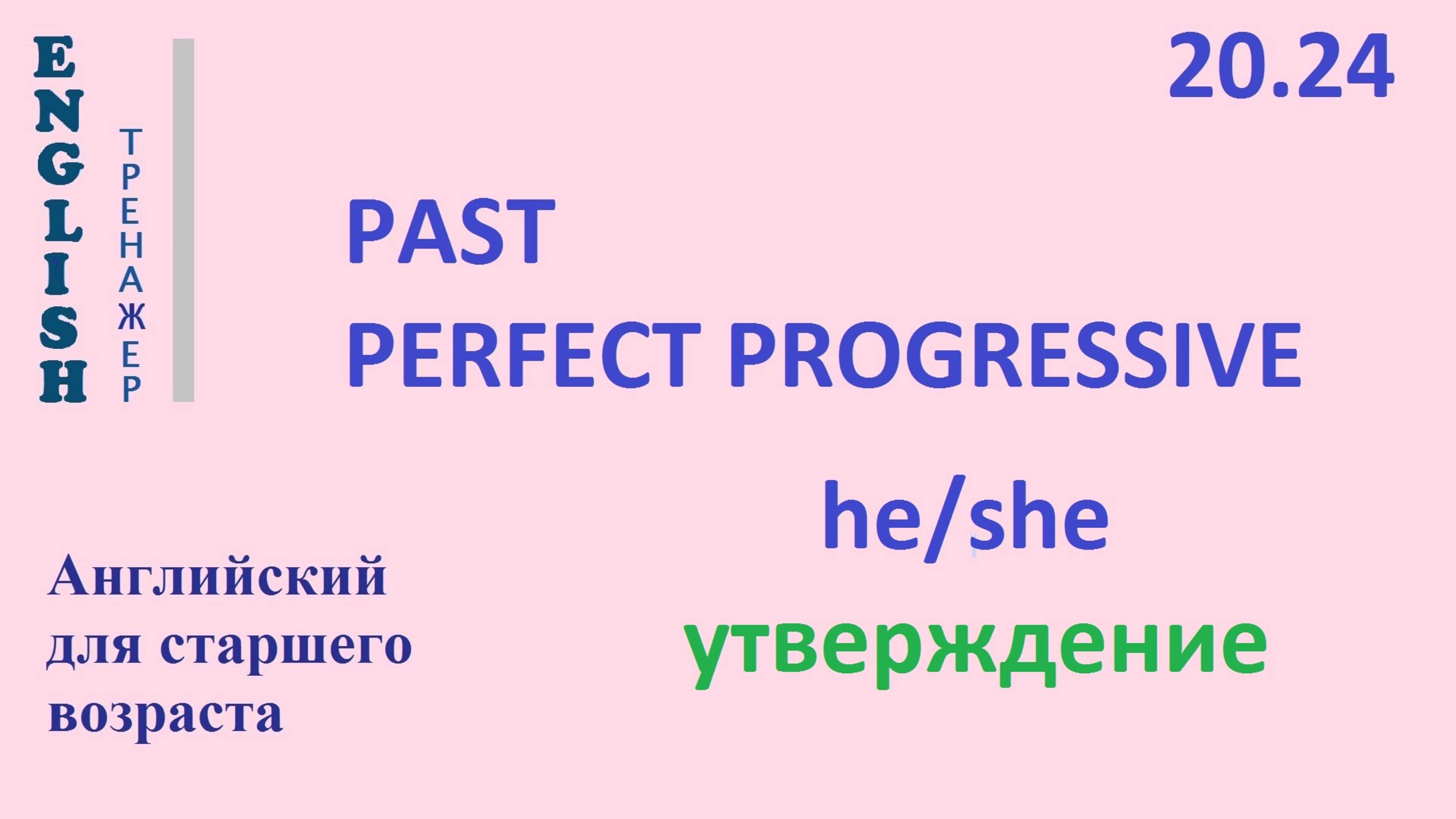 Английский ТРЕНАЖЕР 20.24 Past Perfect Progressive + he she