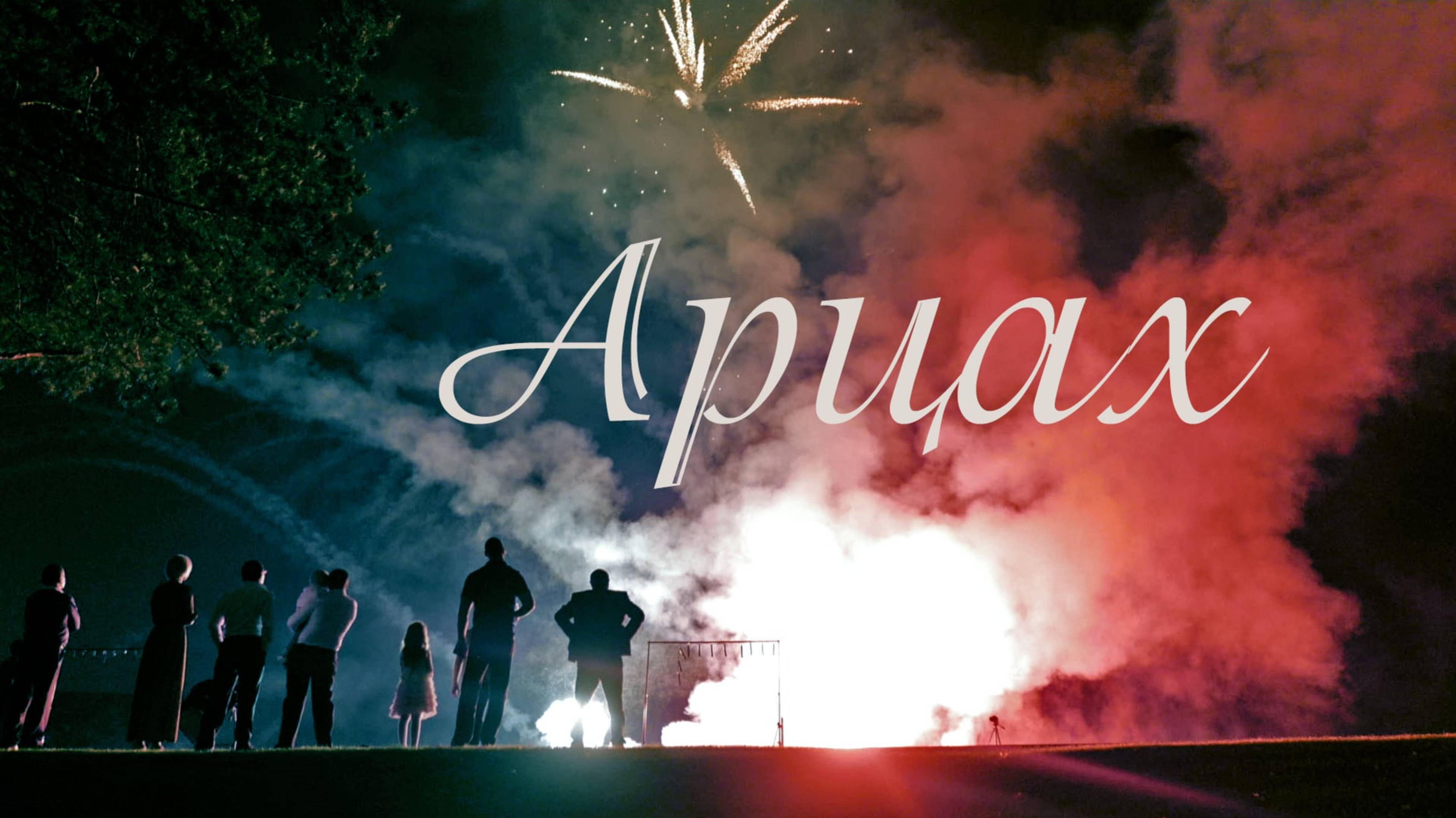 ТАНДАВА ШОУ - "Арцах"