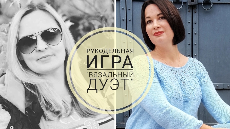 Рукодельная игра "Вязальный дуэт. 4 серия. А у меня снова готовая работа и новый процесс!