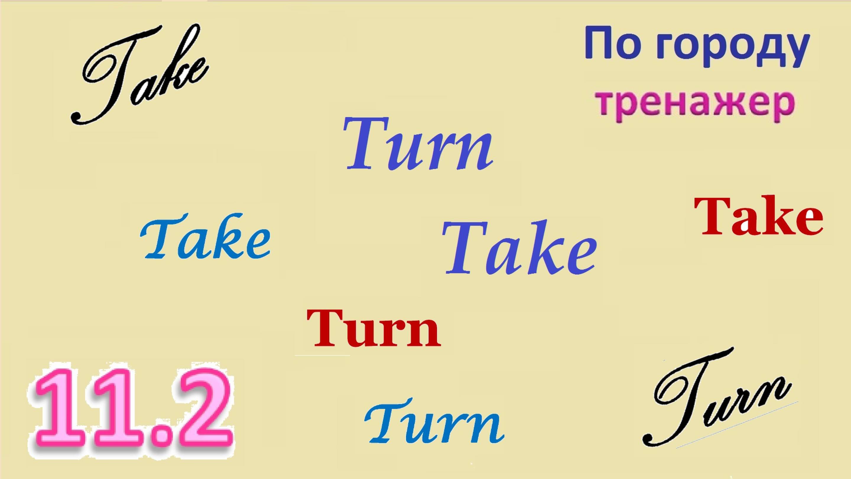 11.2  Turn Take КАК ДОБРАТЬСЯ по городу ТРЕНАЖЕР Английский