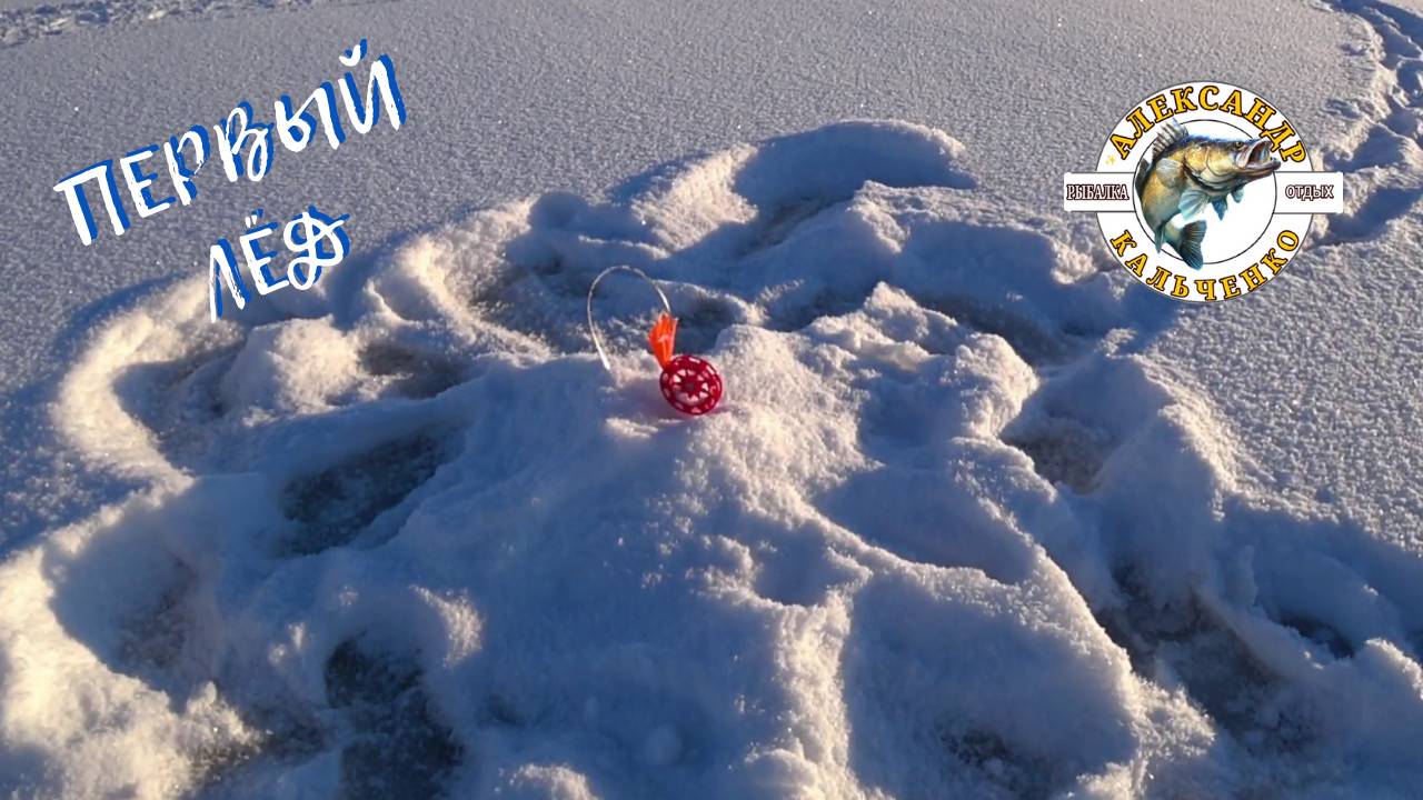 Зимняя рыбалка, первый лёд.  Открытие сезона