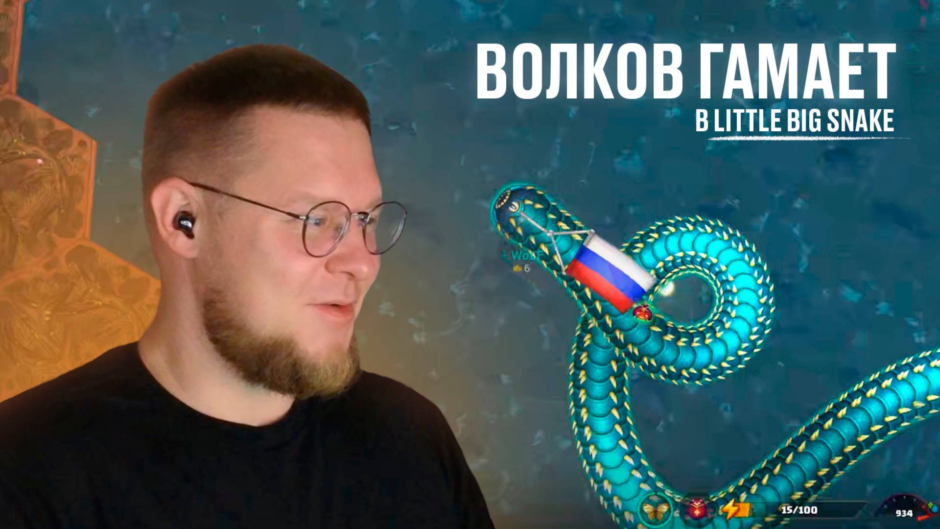 Волков гамает в Little Big Snake