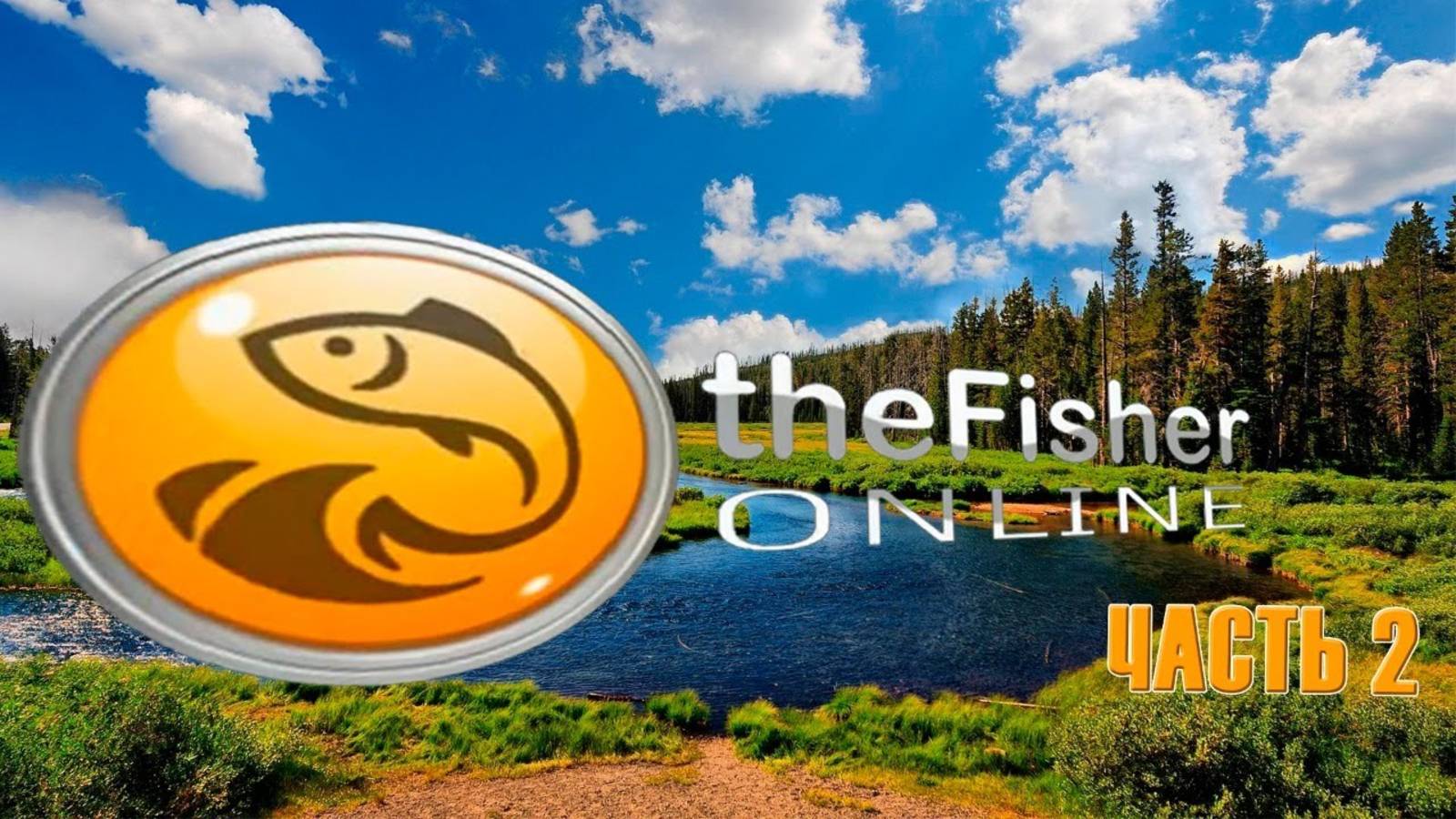 Fisher Online. Часть 2. Учимся рыбачить.