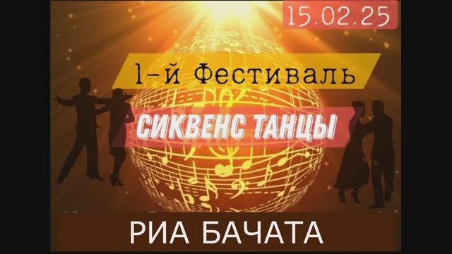 Риа Бачата. Фестиваль РТС 15.02.2025г.