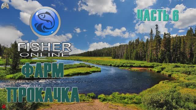 Fisher Online.  Часть-6.  Фарм, прокачка.