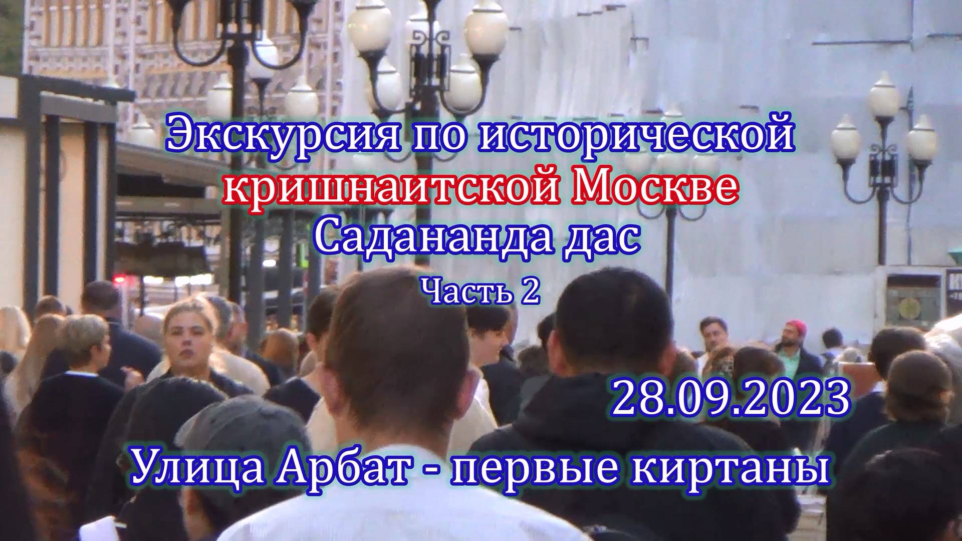 Экскурсия по исторической кришнаитской Москве - часть 2. 28-09-2023