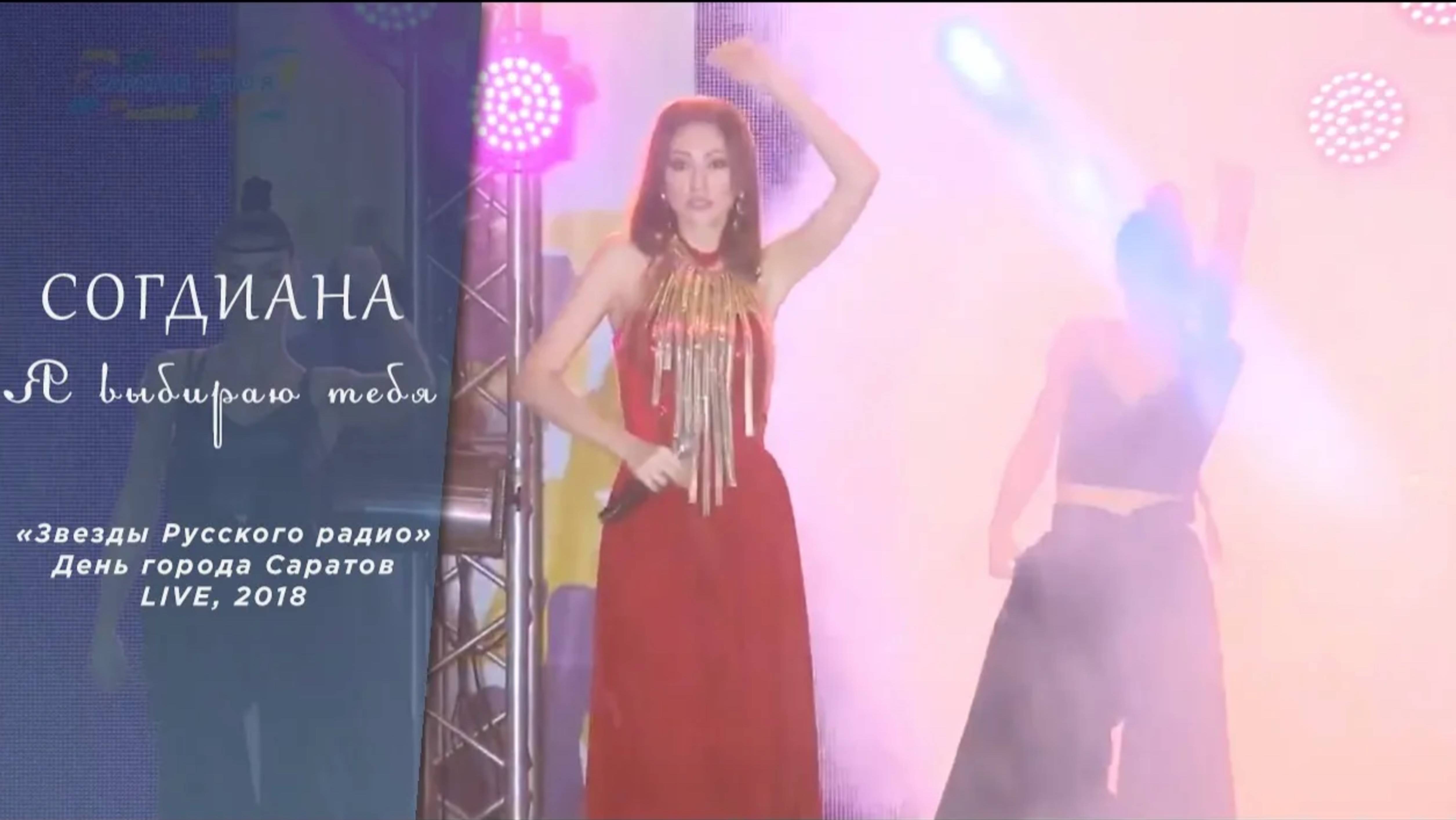 Sogdiana / Согдиана — Я выбираю тебя ("Звезды Русского радио", LIVE, 2018)