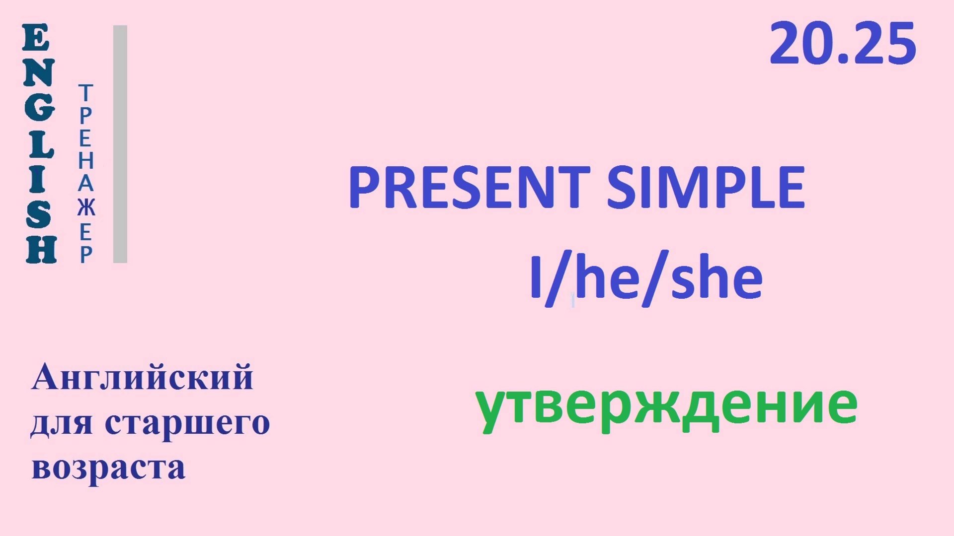 Английский ТРЕНАЖЕР 20.25 Present Simple + I he she