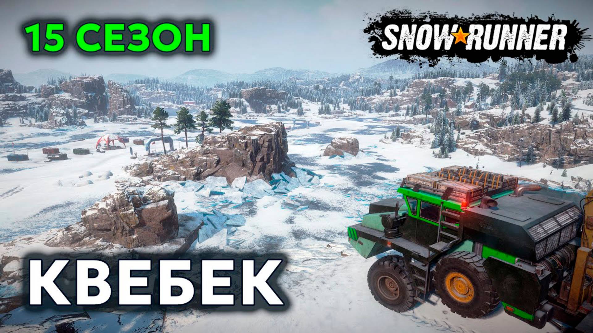 15 СЕЗОН | КВЕБЕК №2 | SNOWRUNNER | Тестовый сервер