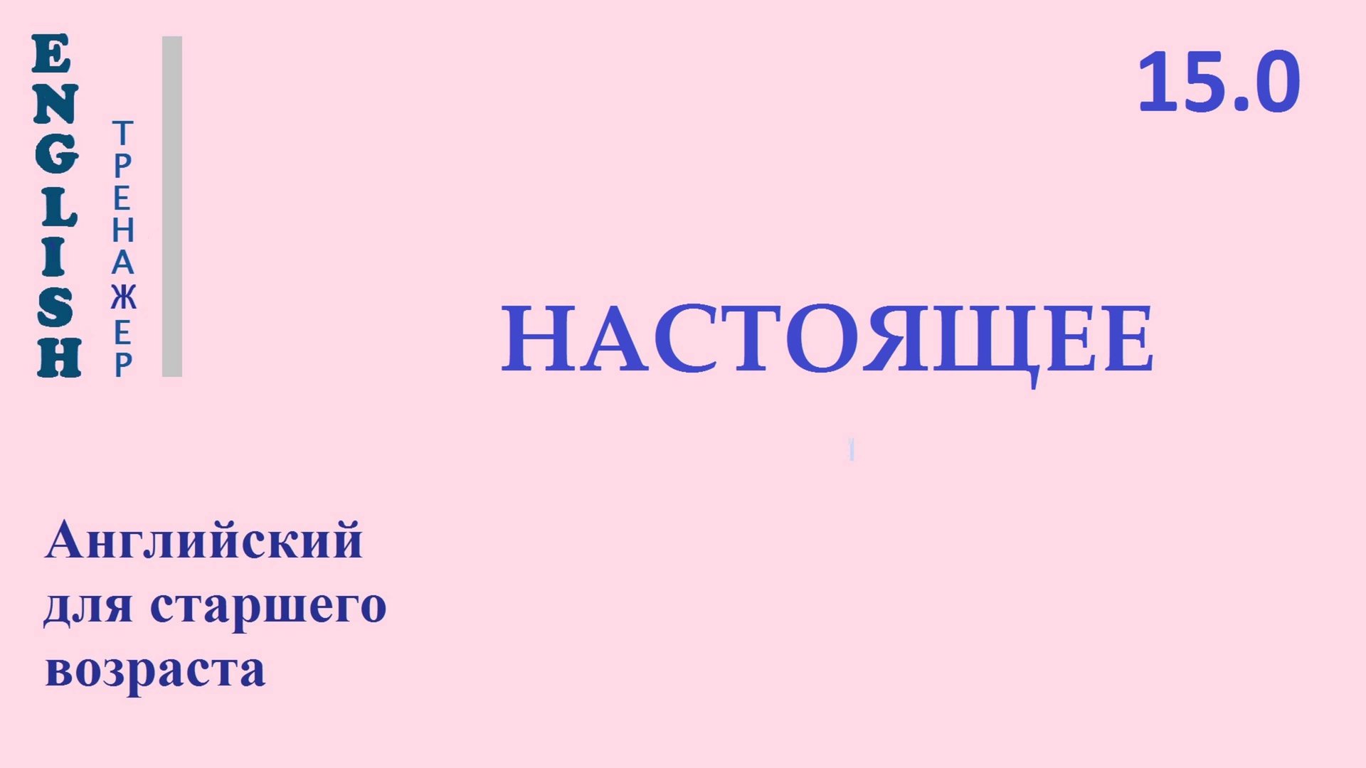 Английский ТРЕНАЖЕР 15.0 НАСТОЯЩЕЕ