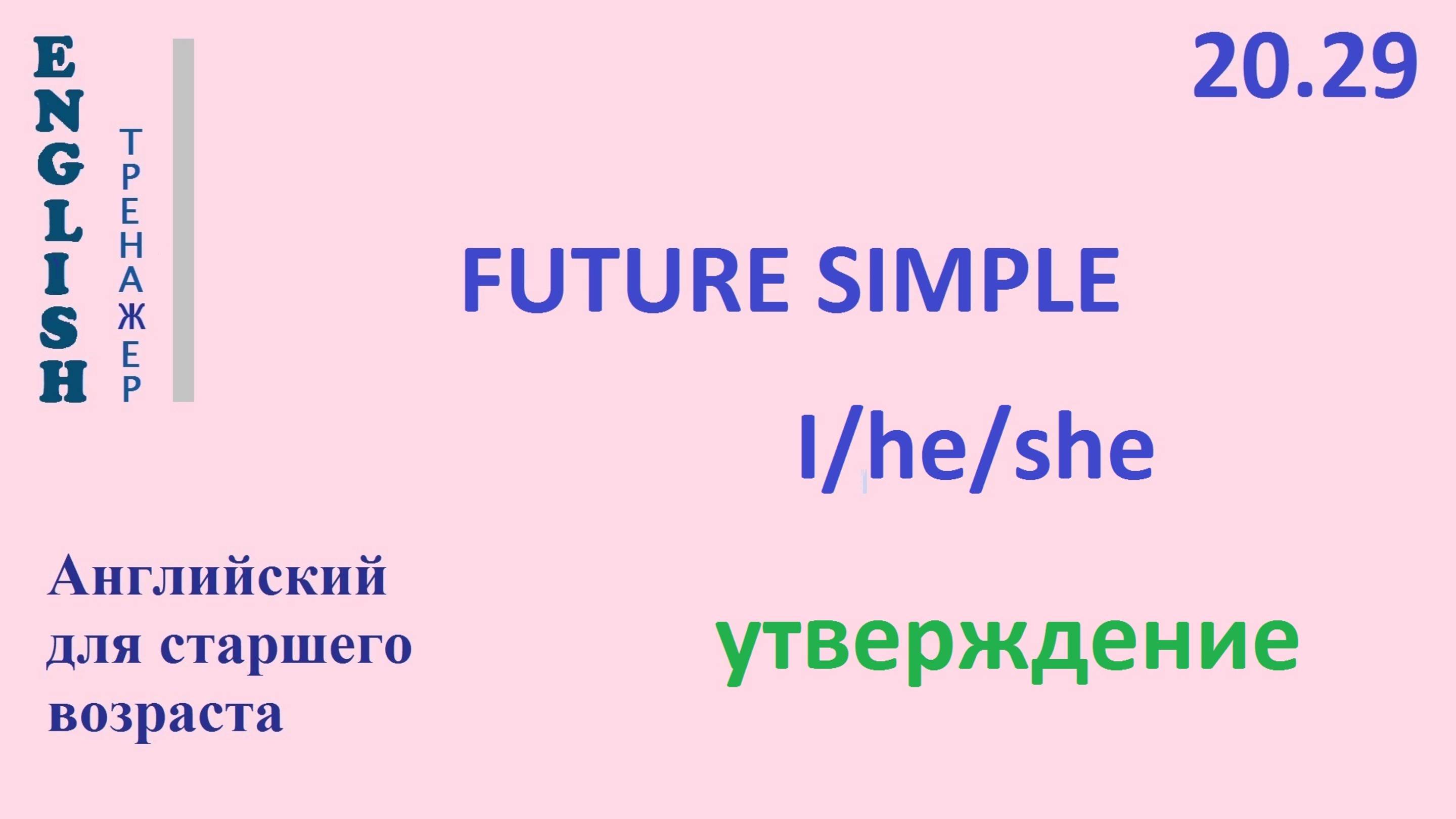 Английский ТРЕНАЖЕР 20.29 Future Simple + I he she