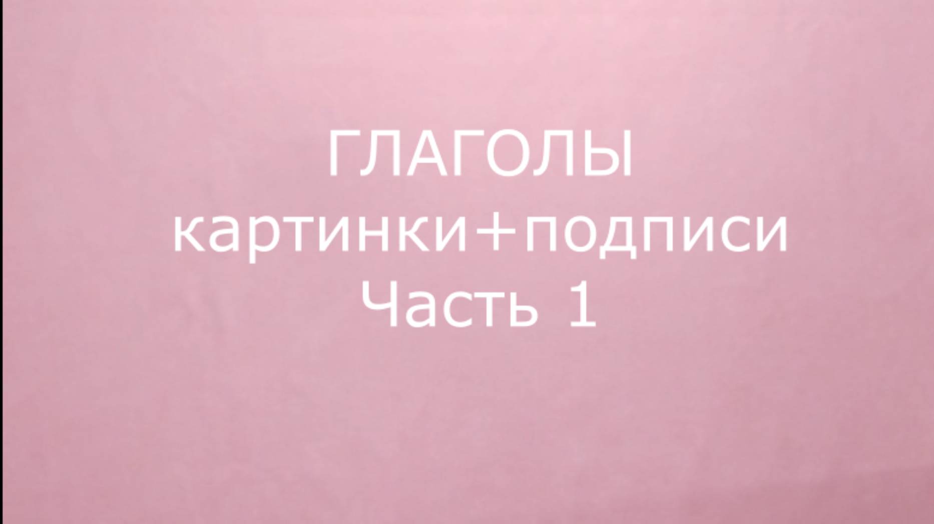 ✅ ГЛАГОЛЫ. Картинка+подпись. Часть 1