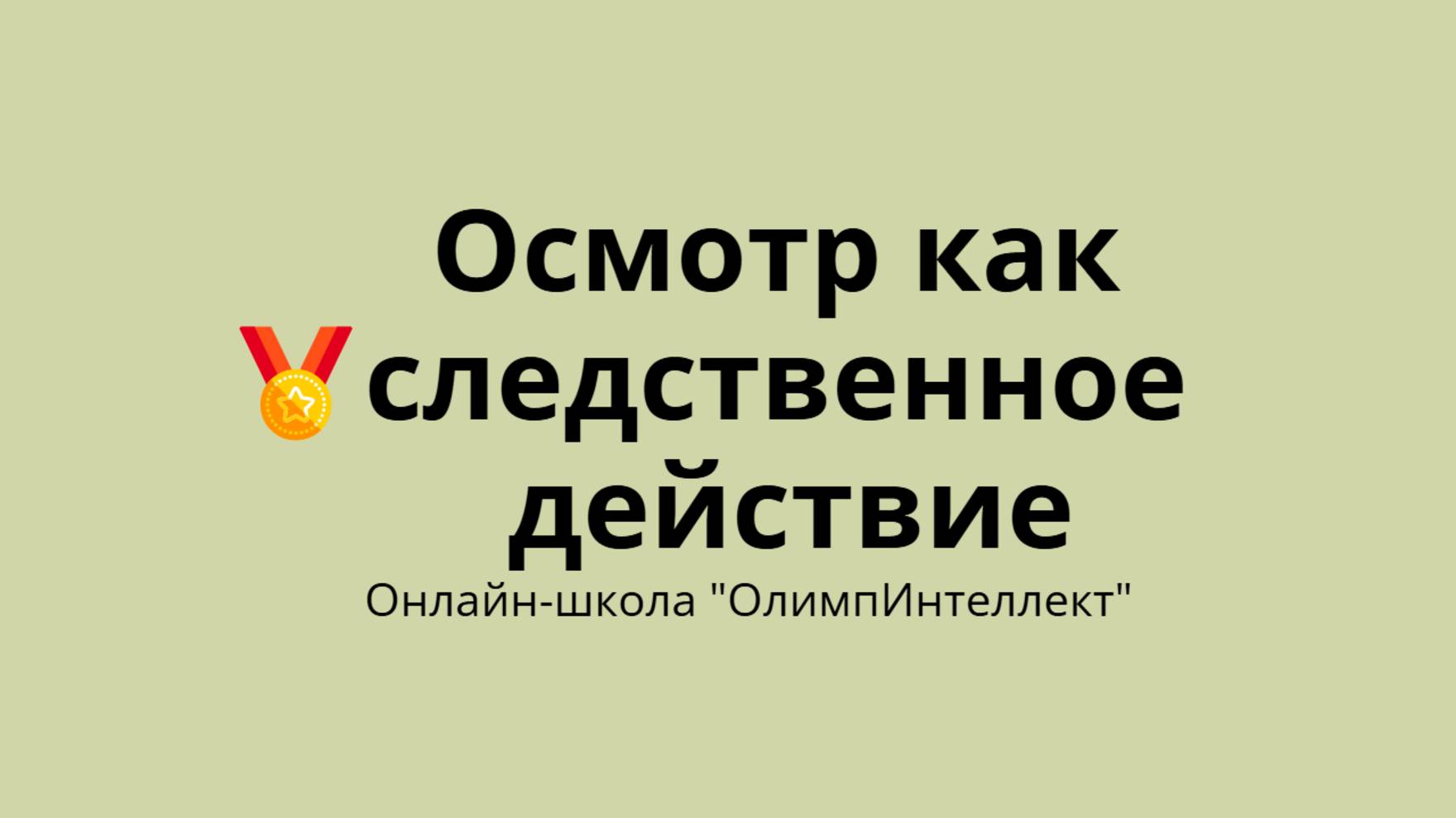 Осмотр как следственное действие
