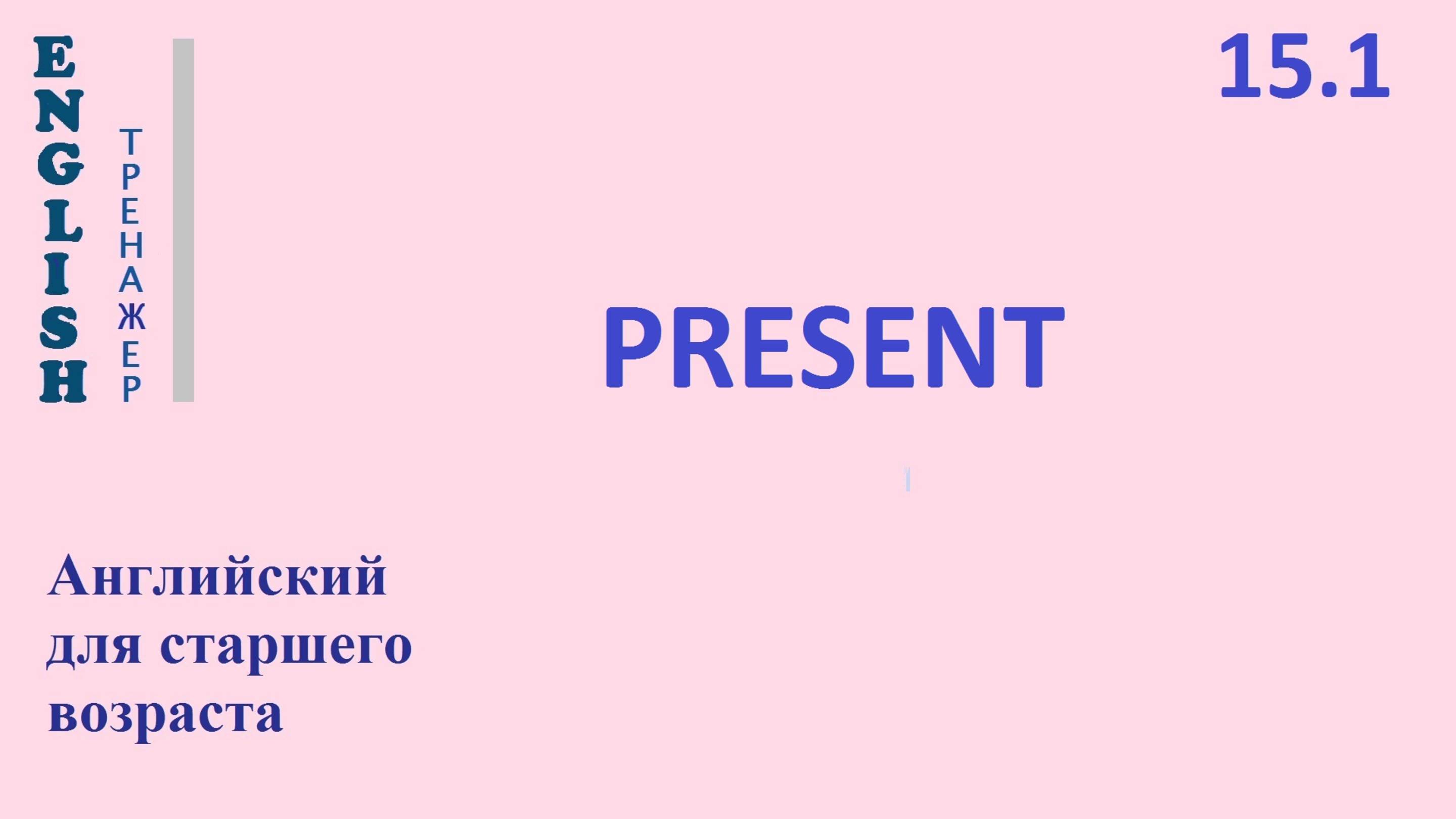 Английский ТРЕНАЖЕР 15.1 PRESENT