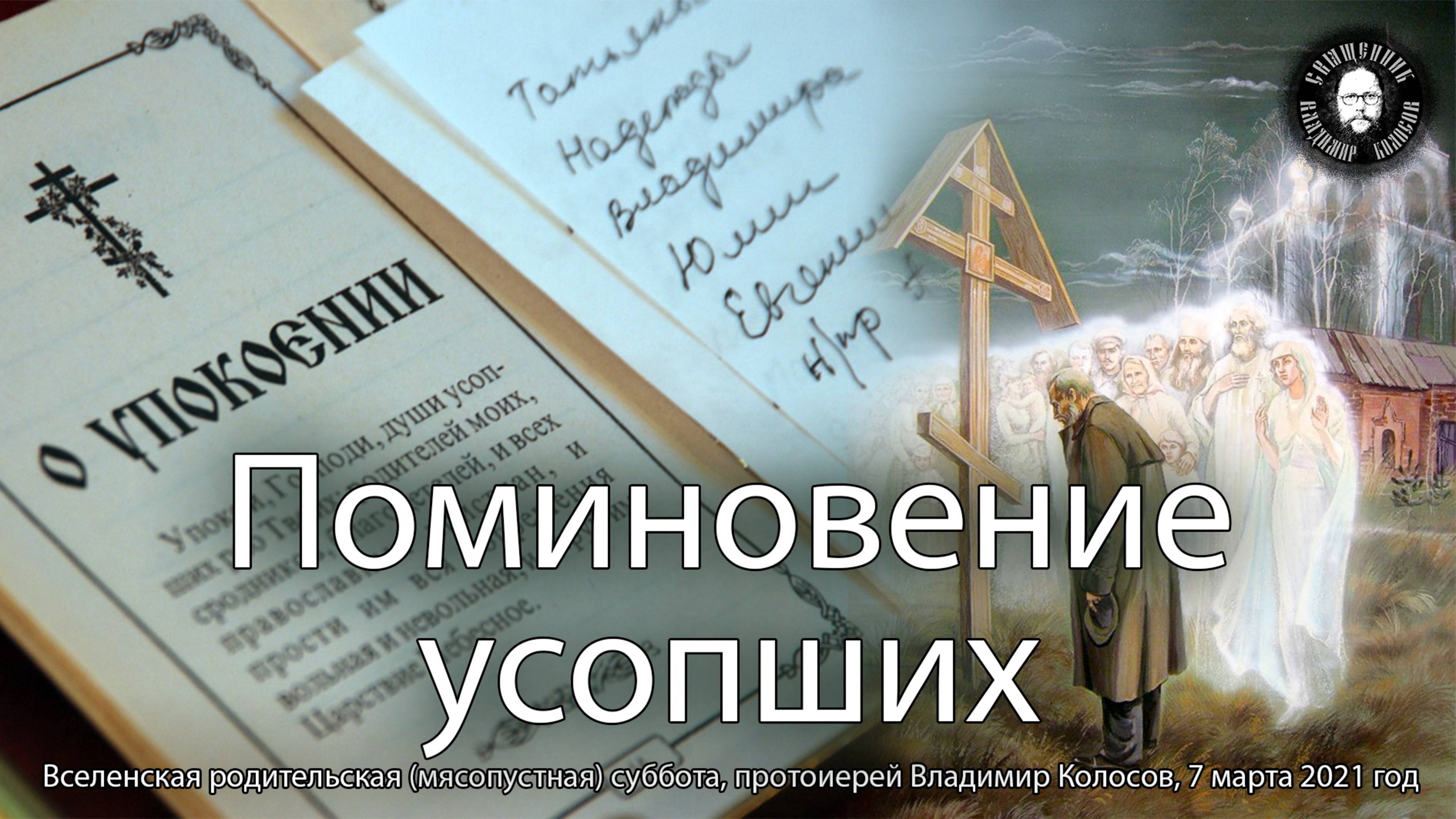 ПРОПОВЕДЬ. Вселенская родительская (мясопустная) суббота, прот. Владимир Колосов, 2021