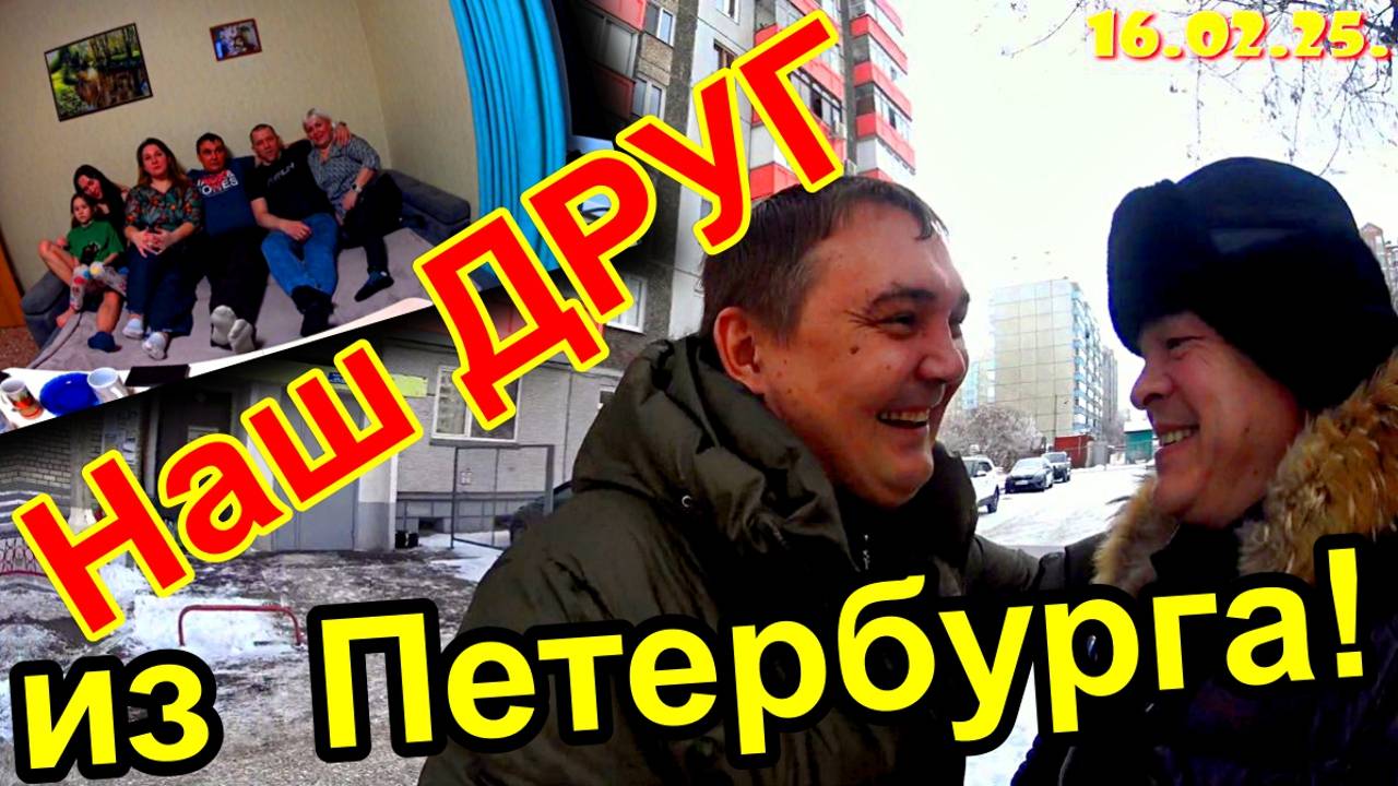 Приехал Друг из Санкт-Петербурга!