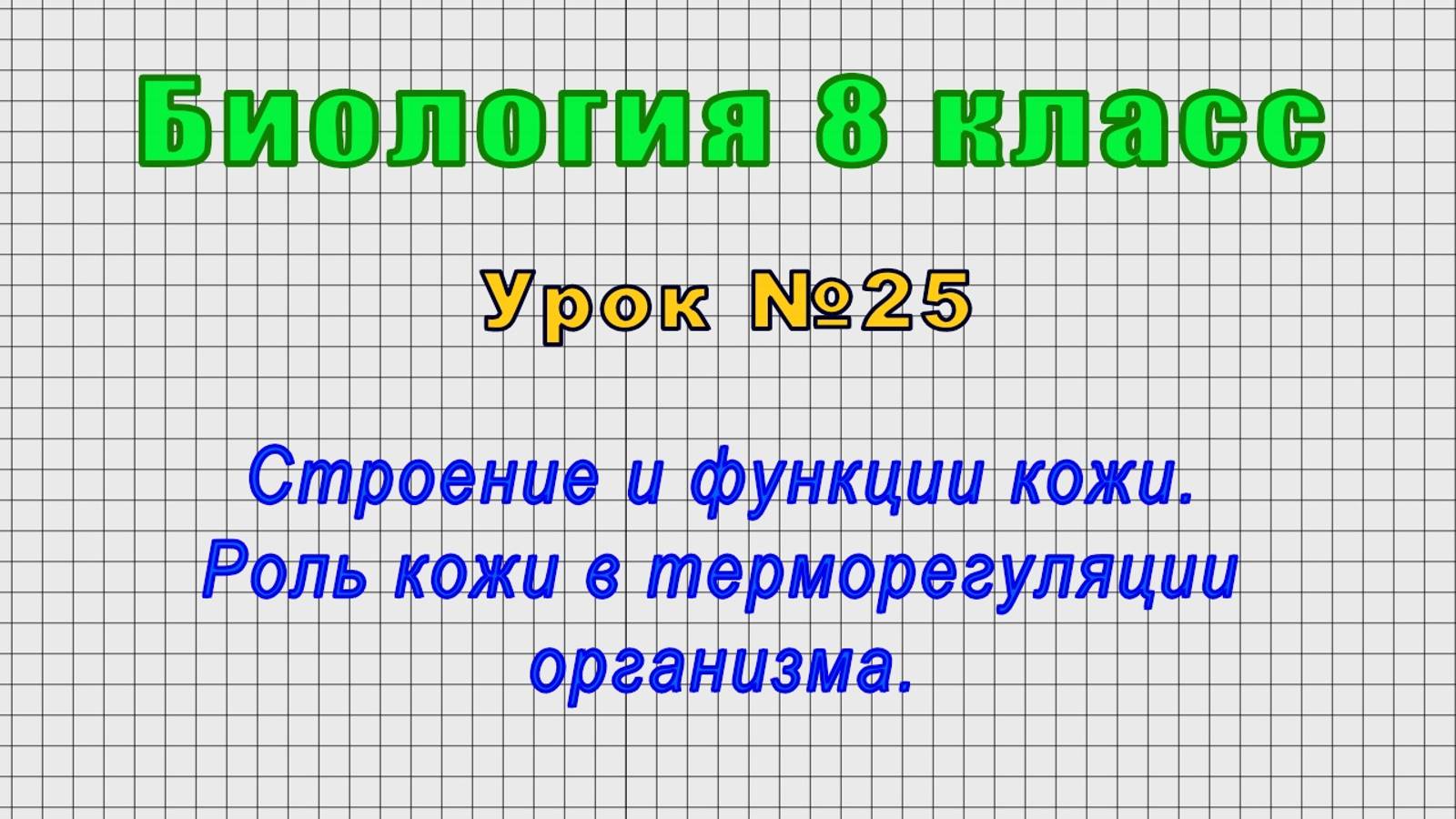Биология 8 класс (Урок№25 - Строение и функции кожи. Роль кожи в терморегуляции организма.)