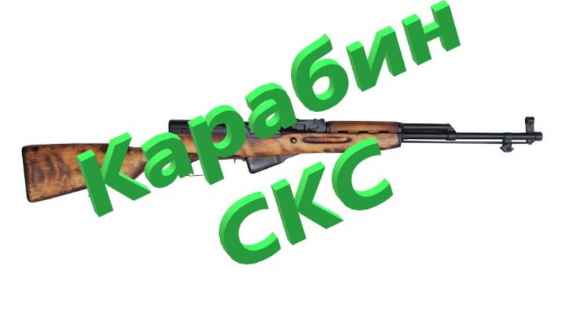 ОП 2.1 САМОЗАРЯДНЫЙ КАРАБИН СИМОНОВА.
