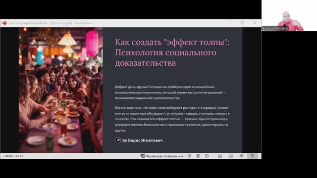 День 9: Марафон MLM предпринимателей
Как создать эффект толпы Психология социального доказательства