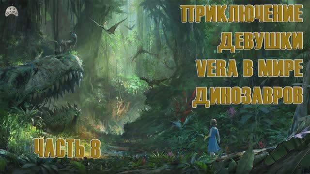 Приключение девушки. VERA в мире динозавров. Часть 8. Изучение тек технологий, на птице.