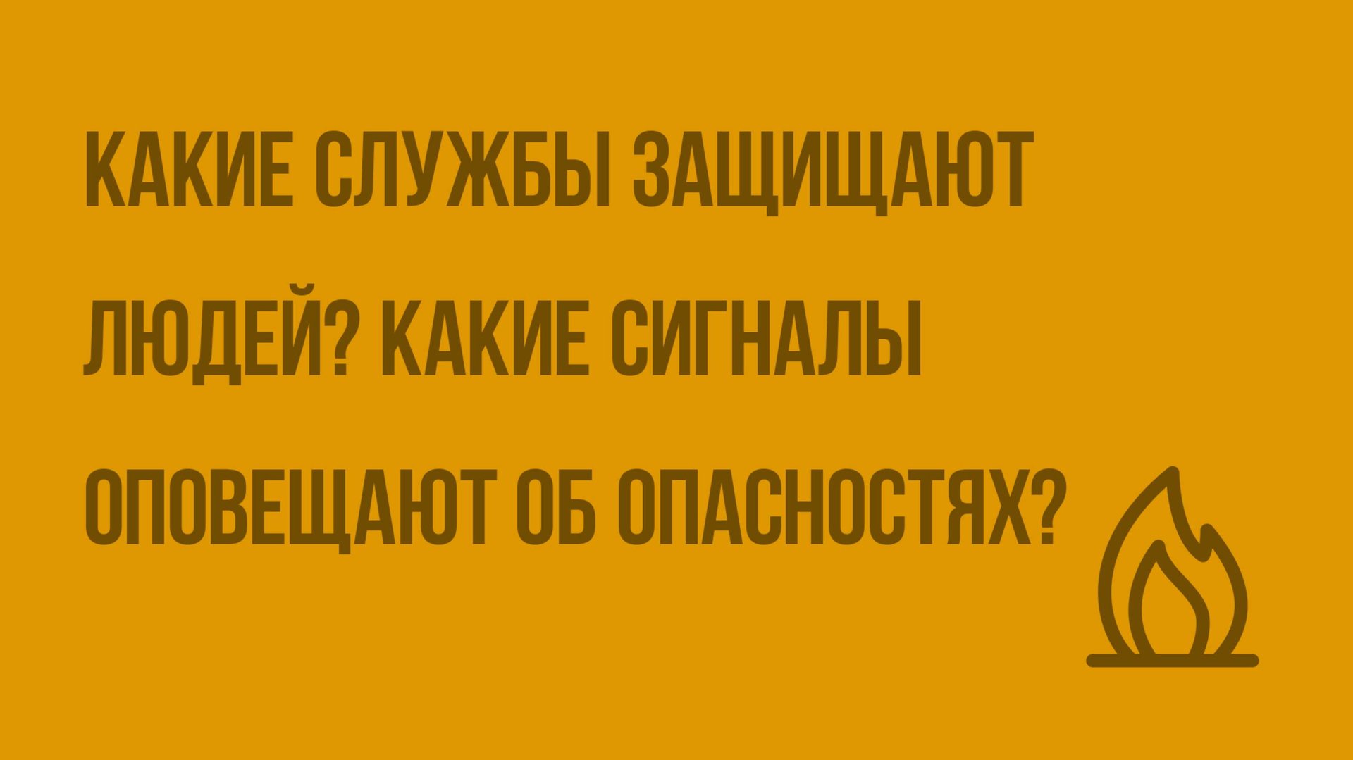 Какие службы защищают людей? Какие сигналы оповещают нас об опасностях? Видеоурок по ОБЖ 5 класс